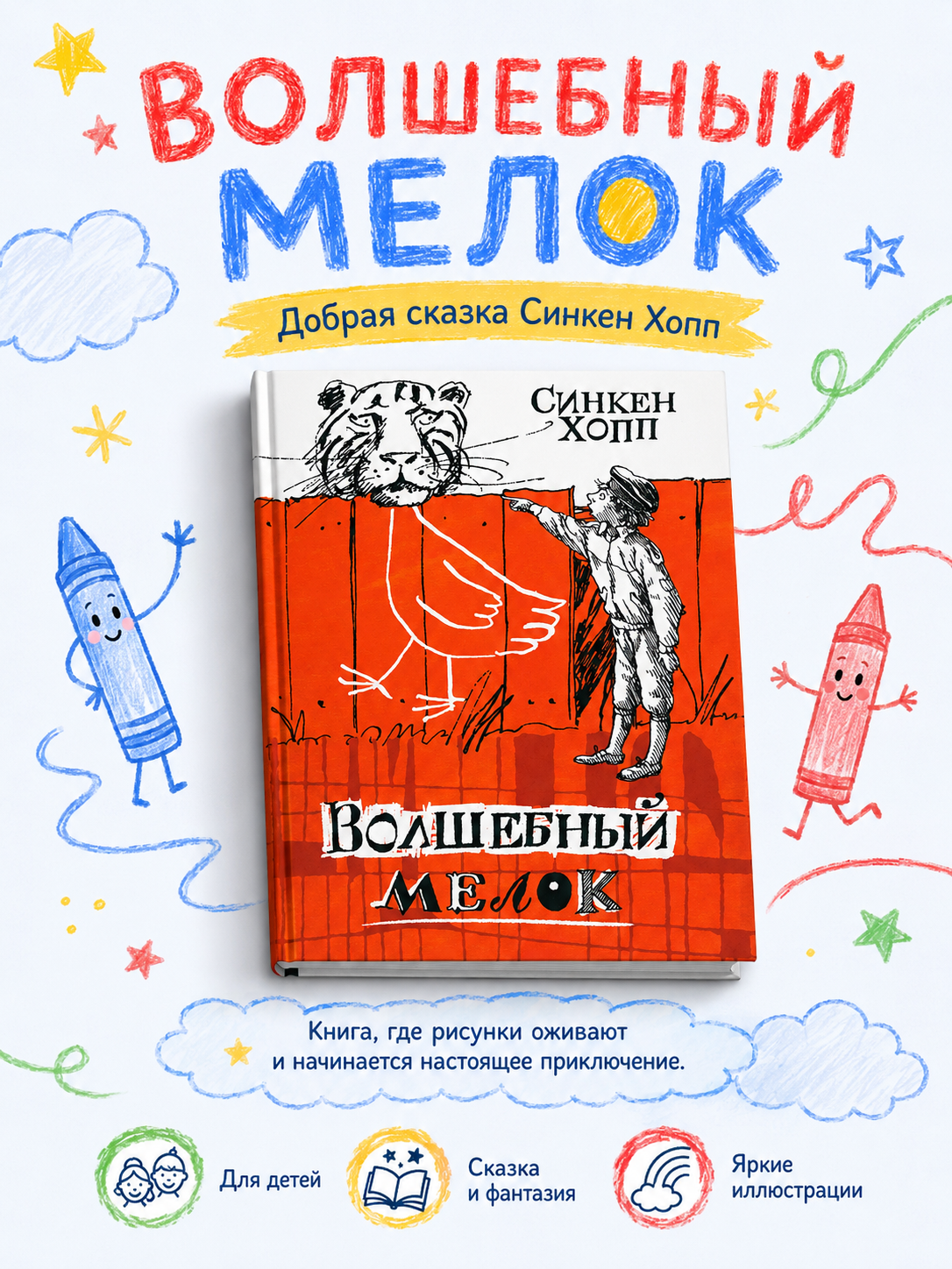 Книга Лабиринт "Волшебный мелок" Хопп Синкен, твердый переплет, иллюстрации