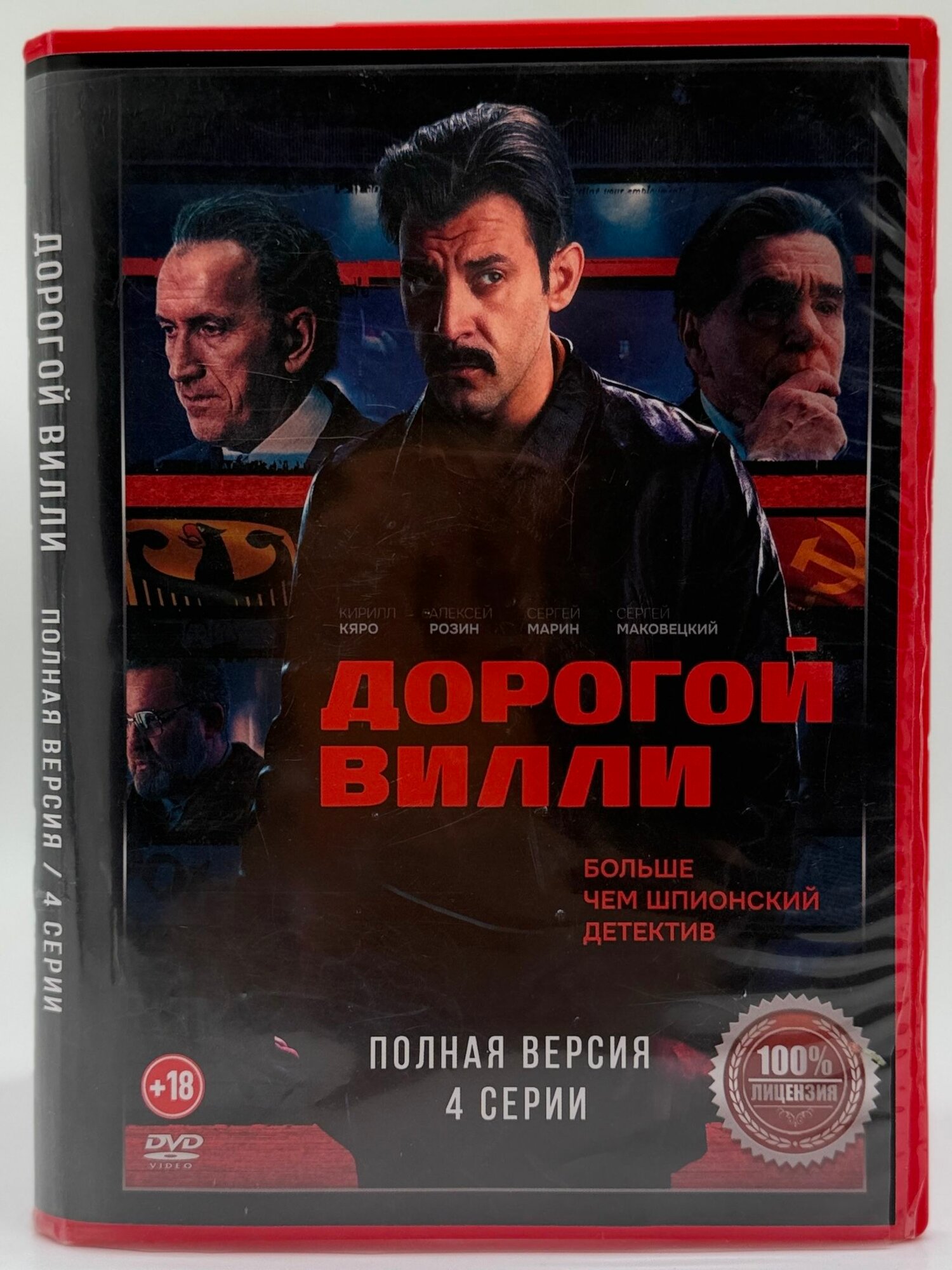 Дорогой Вилли. Полная версия (4 серии) DVD диск