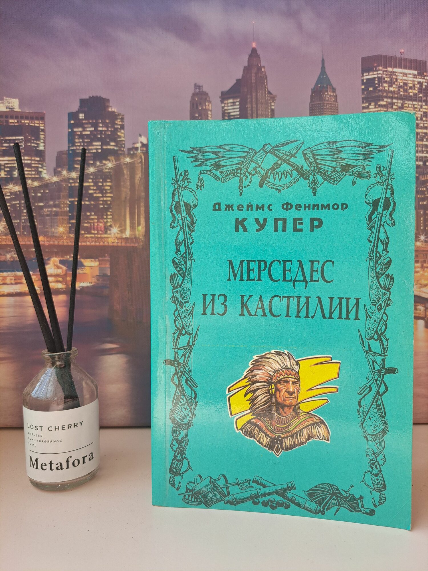 Мерседес из Кастилии. Том 11