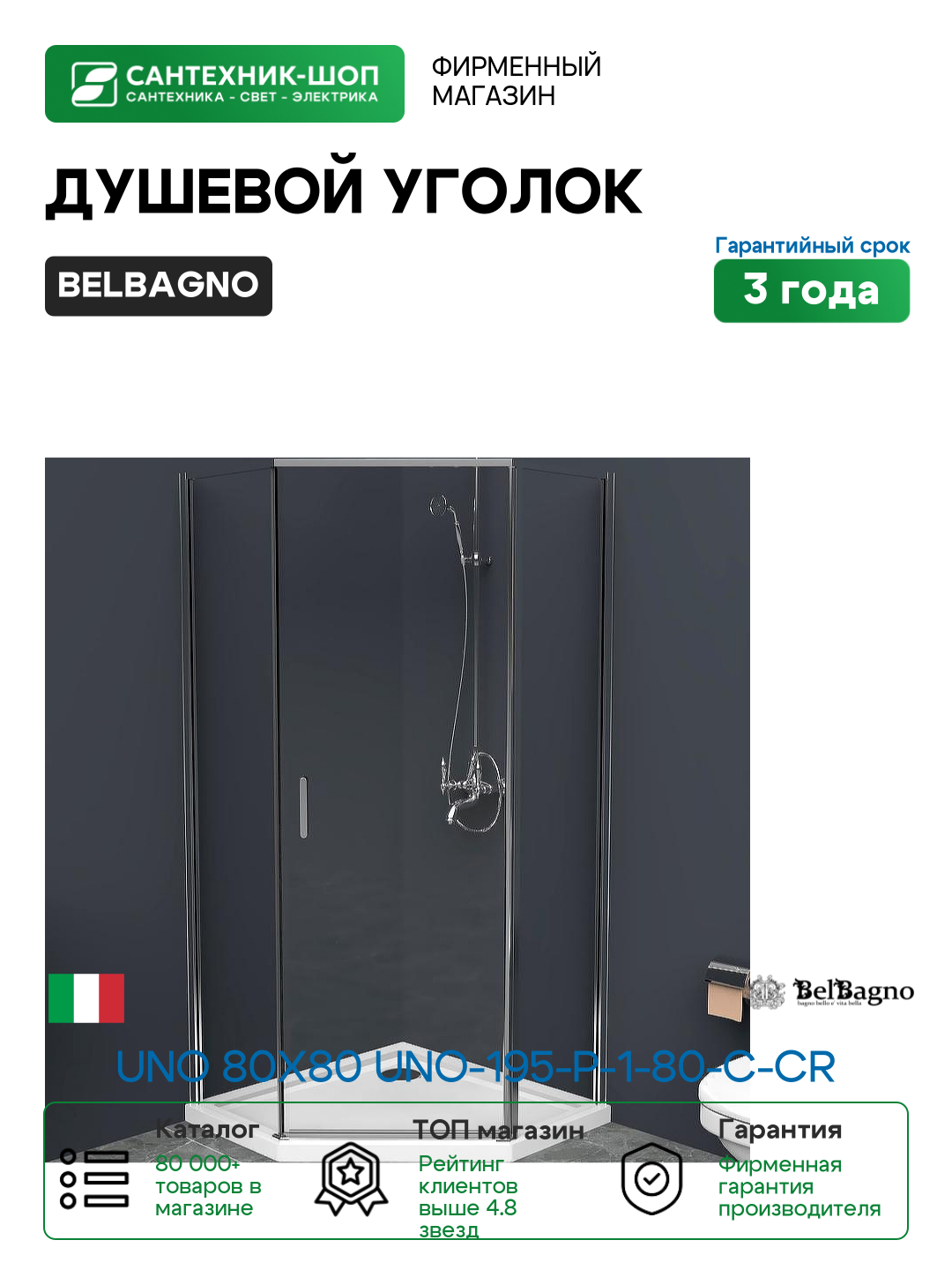 Душевой уголок BelBagno Uno 80х80 UNO-195-P-1-80-C-Cr профиль Хром стекло прозрачное