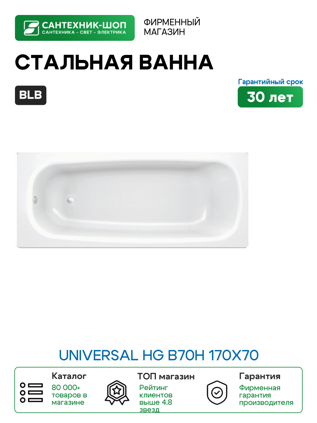 Стальная ванна BLB Universal HG B70H 170x70 без гидромассажа с шумоизоляцией