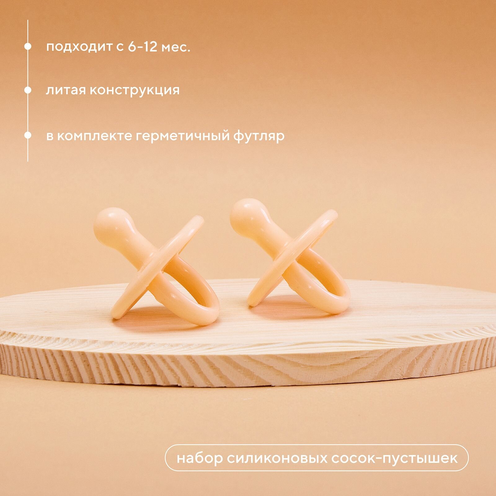 Набор силиконовых сосок-пустышек Rant, литые 6-12м 2 шт (арт. 3004) beige соски пустышки латексные пустышки прозрачные