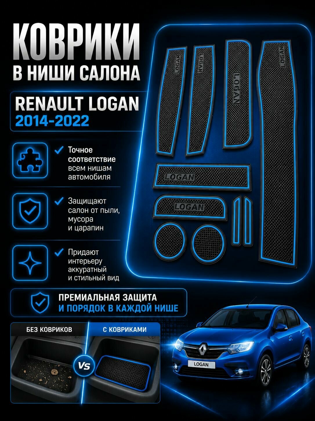 Коврики в ниши салона Рено Логан 2 2014-2022 / Ковры Renault Logan 2