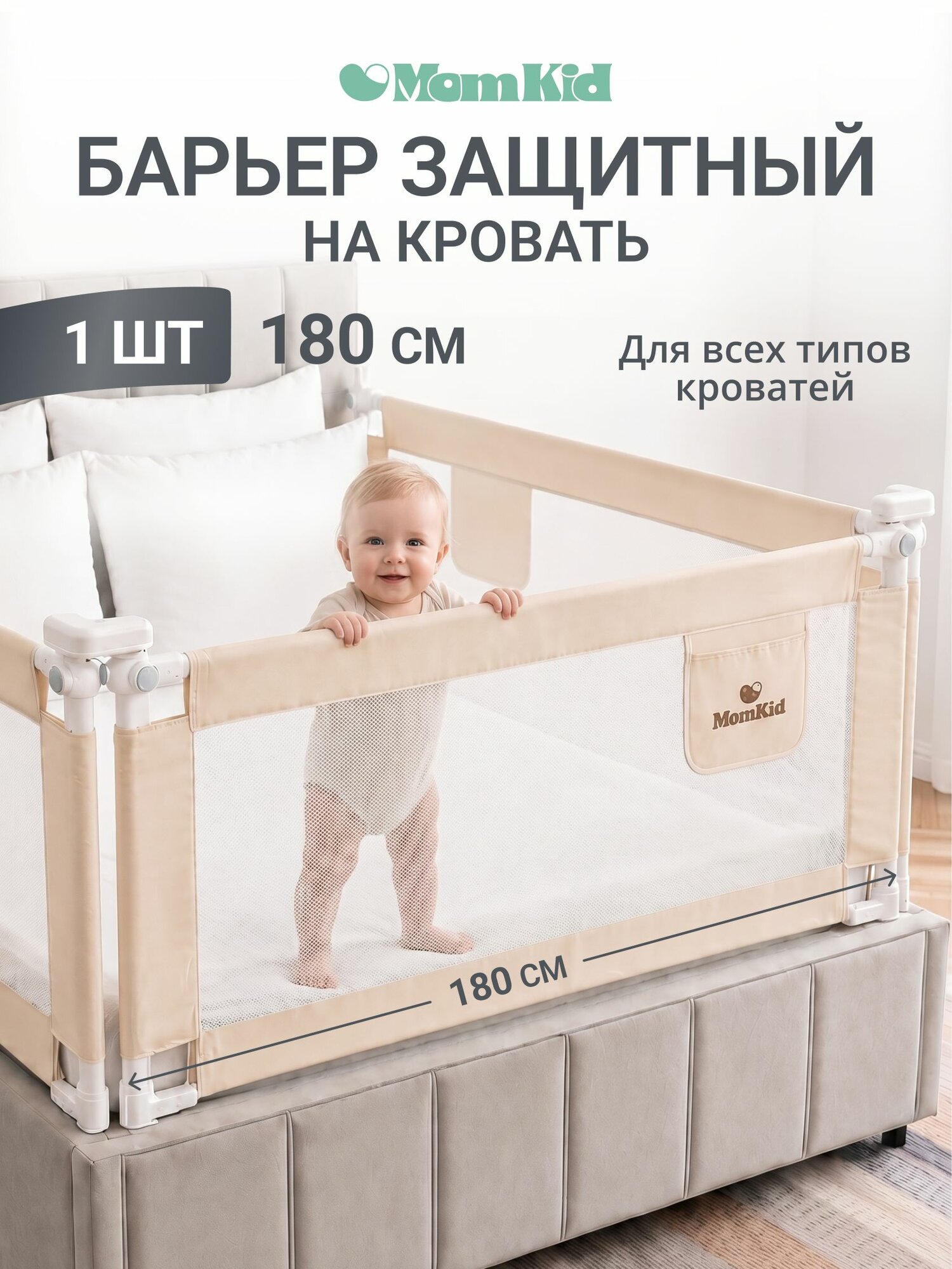 Барьер защитный для кровати от падений MomKid, бортик в кроватку для новорожденных и малышей, бежевый, 1,8 м