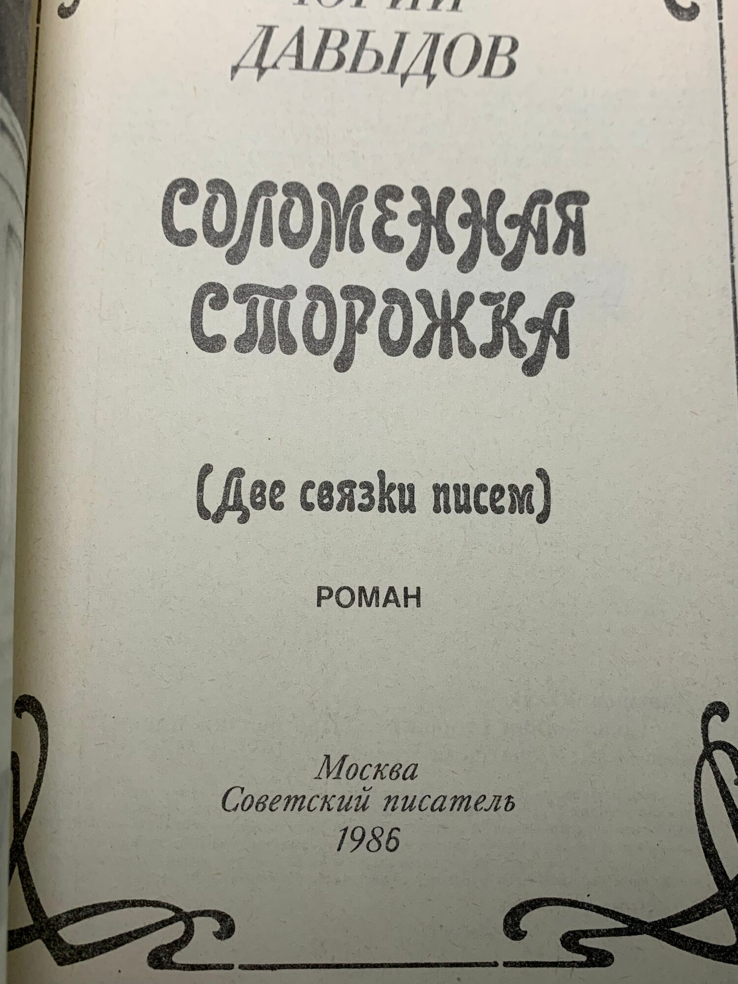 Соломенная сторожка — фото 1