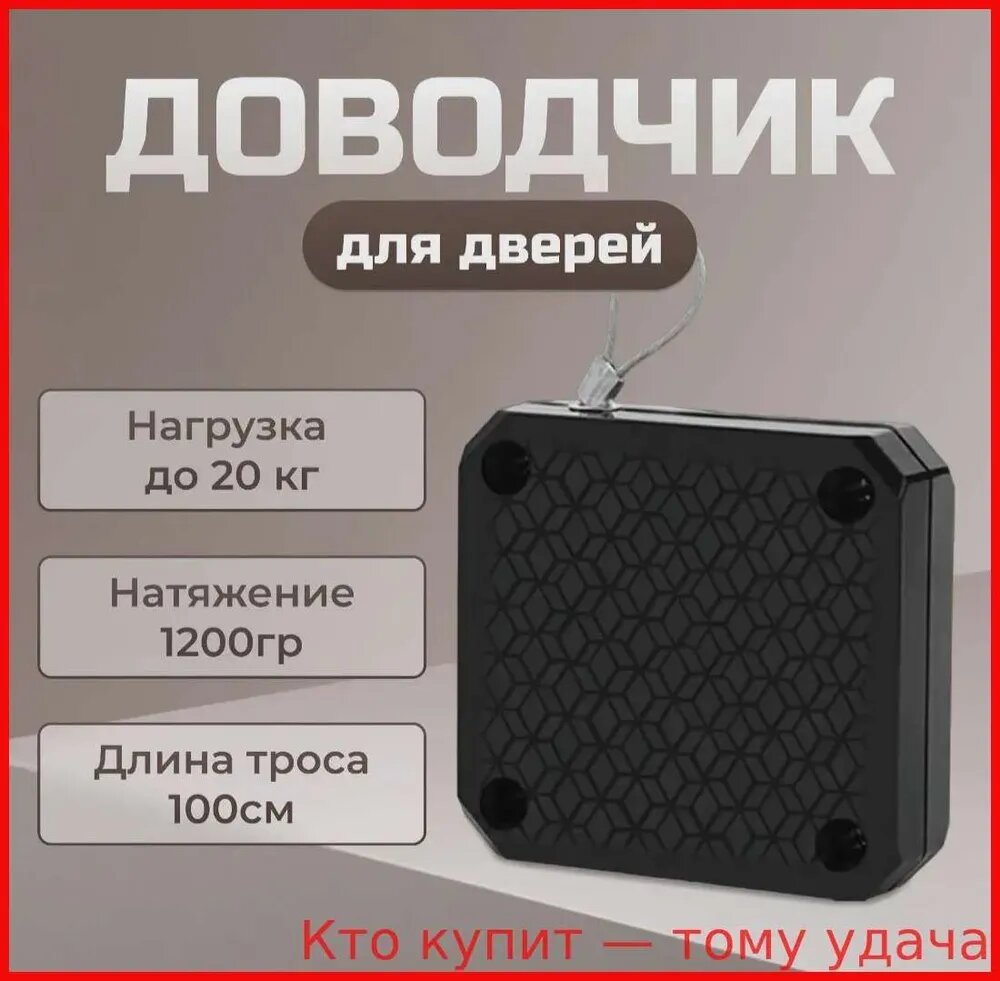 Дверной доводчик рулетка компактный, черный