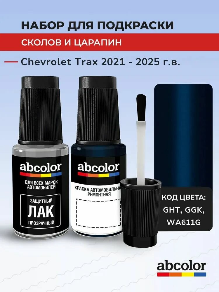 Подкраска ABColor CHEVROLET TRAX, код GHT, GGK, WA611G (Sapphire), выпуск 2021 - 2025 год, набор для удаления сколов и царапин