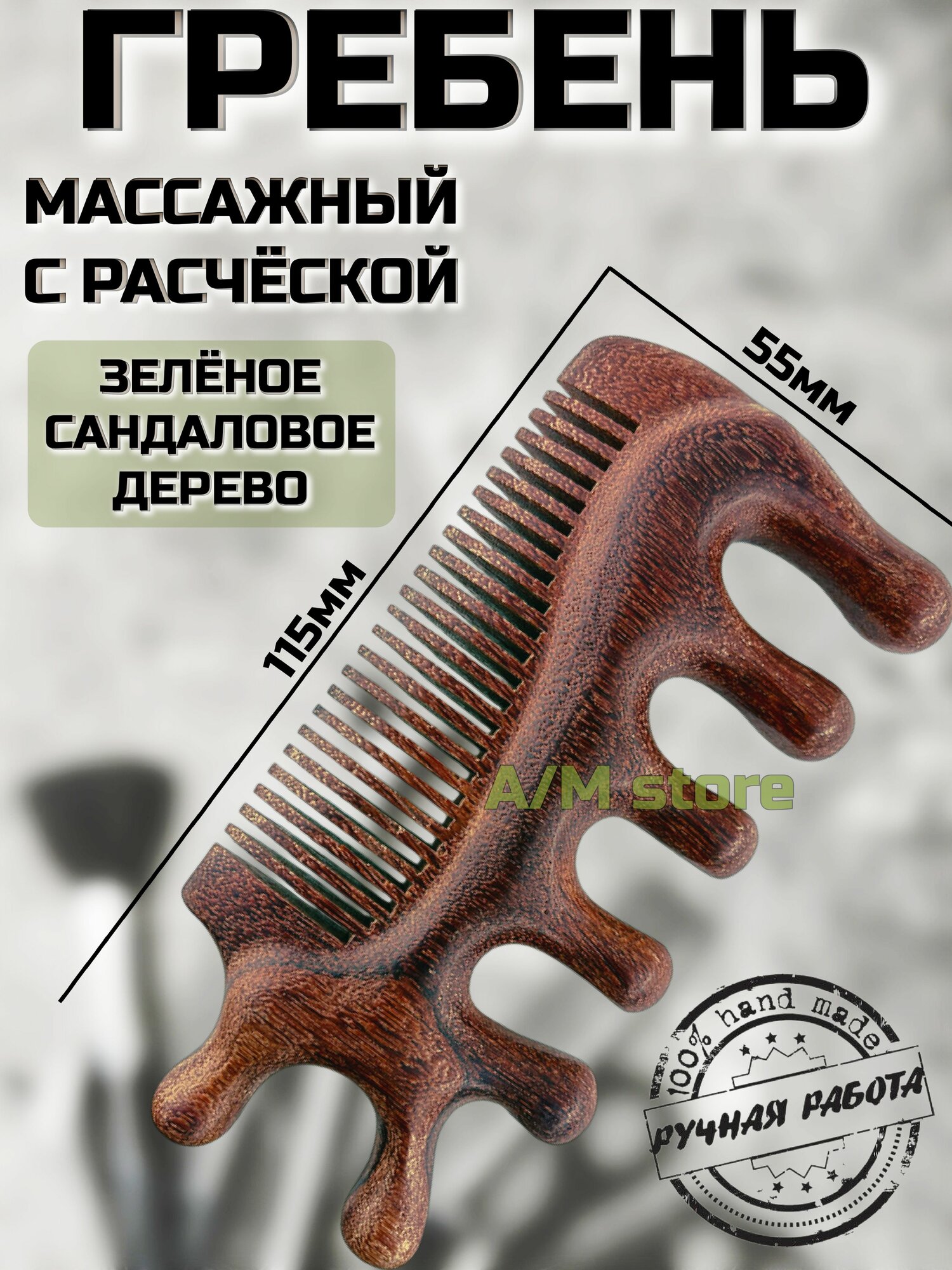 Расческа - гребень массажный из сандалового дерева