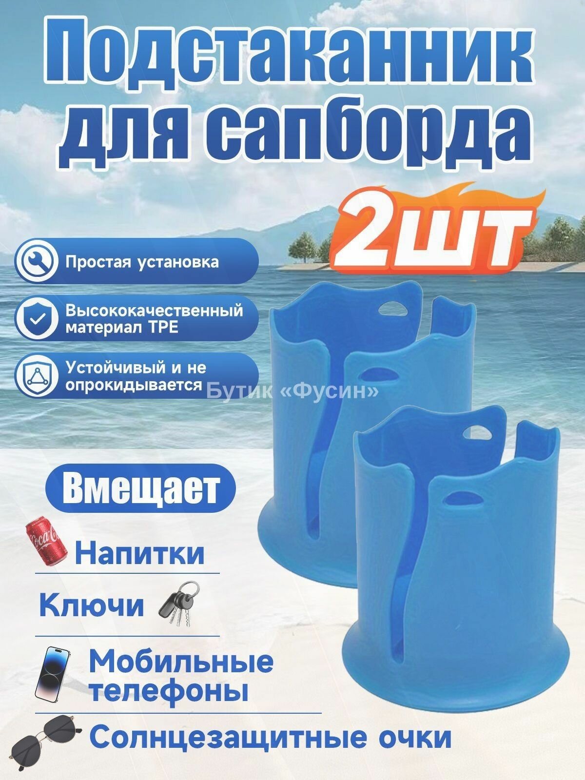 Стакан для виндсерфинга
