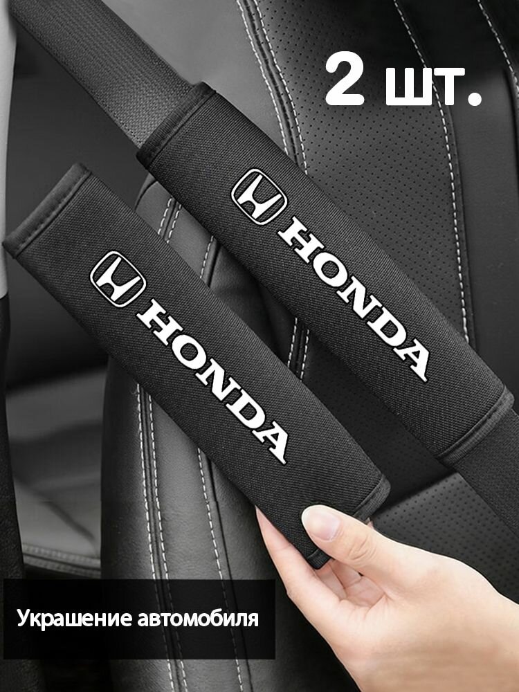 2 шт. Аксессуары для салона автомобиля Honda