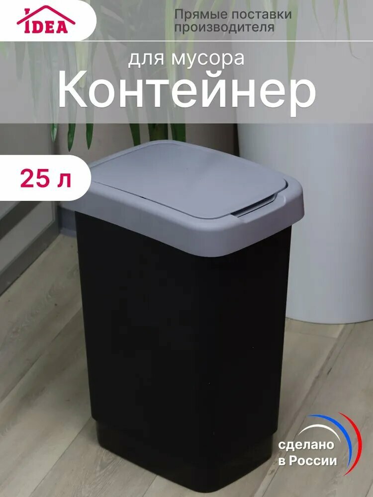 Мусорное ведро серого цвета объемом 25 литров, размеры 33 на 26 на 47 см, контейнер для мусора и урна