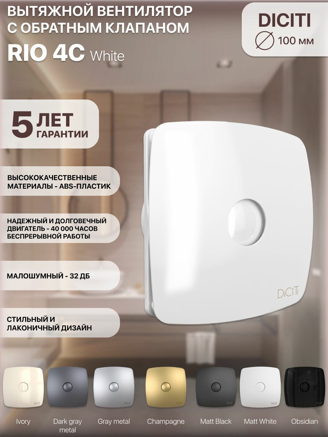 Вентилятор вытяжной с обратным клапаном 100 мм RIO 4C