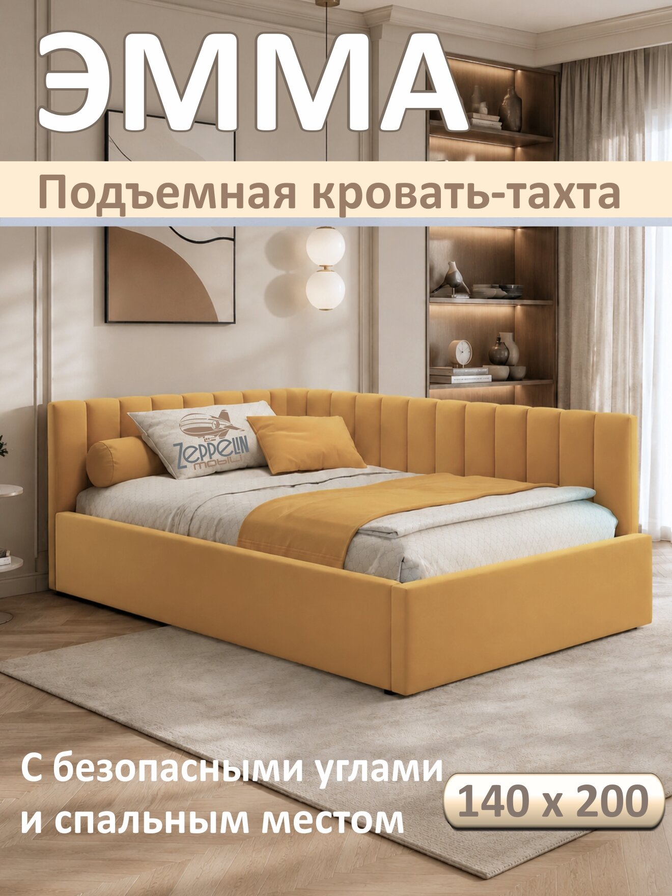 Кровать двуспальная Эмма Zeppelin 140х200 желтая с подъемным механизмом, велюр