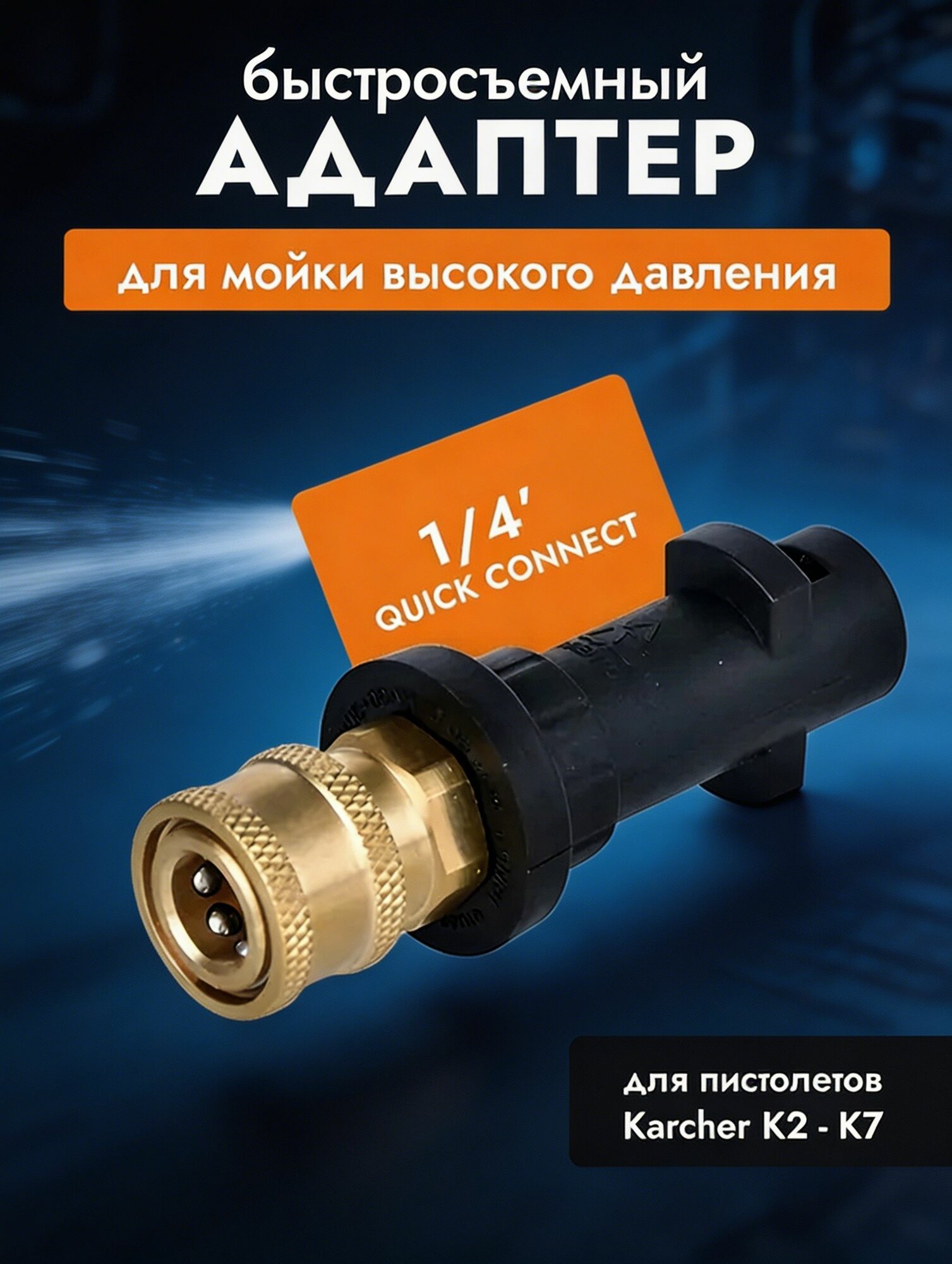 Адаптер быстросъемный 1/4" для мойки высокого давления Karcher K2-K7, переходник для пистолета быстросъемный переходник для Karcher K2 K3 K4 K5 K6 K7 адаптер для пистолета мойки