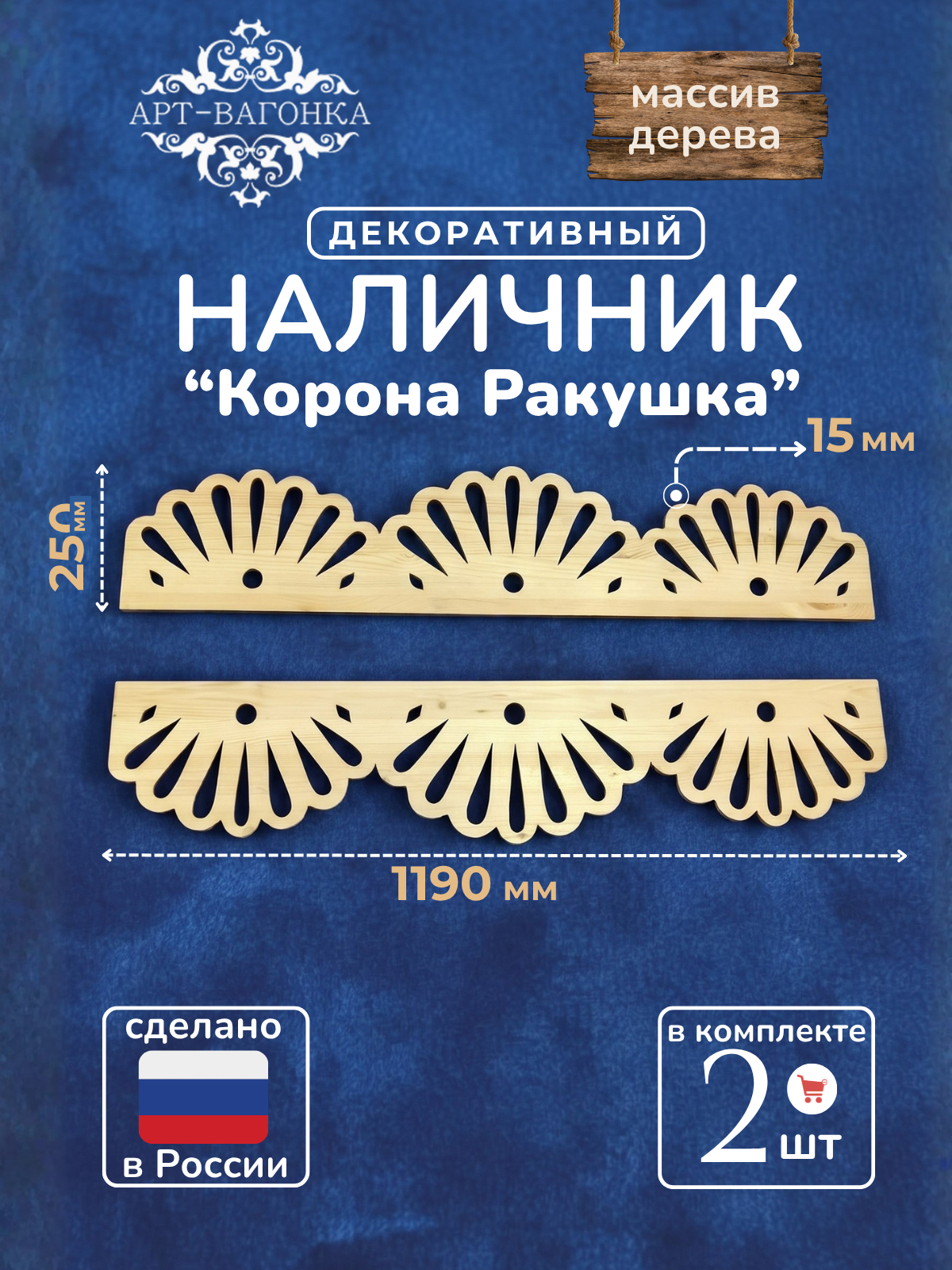 Наличники декоративные "Корона Ракушка1200" деревянные резные 2 шт.