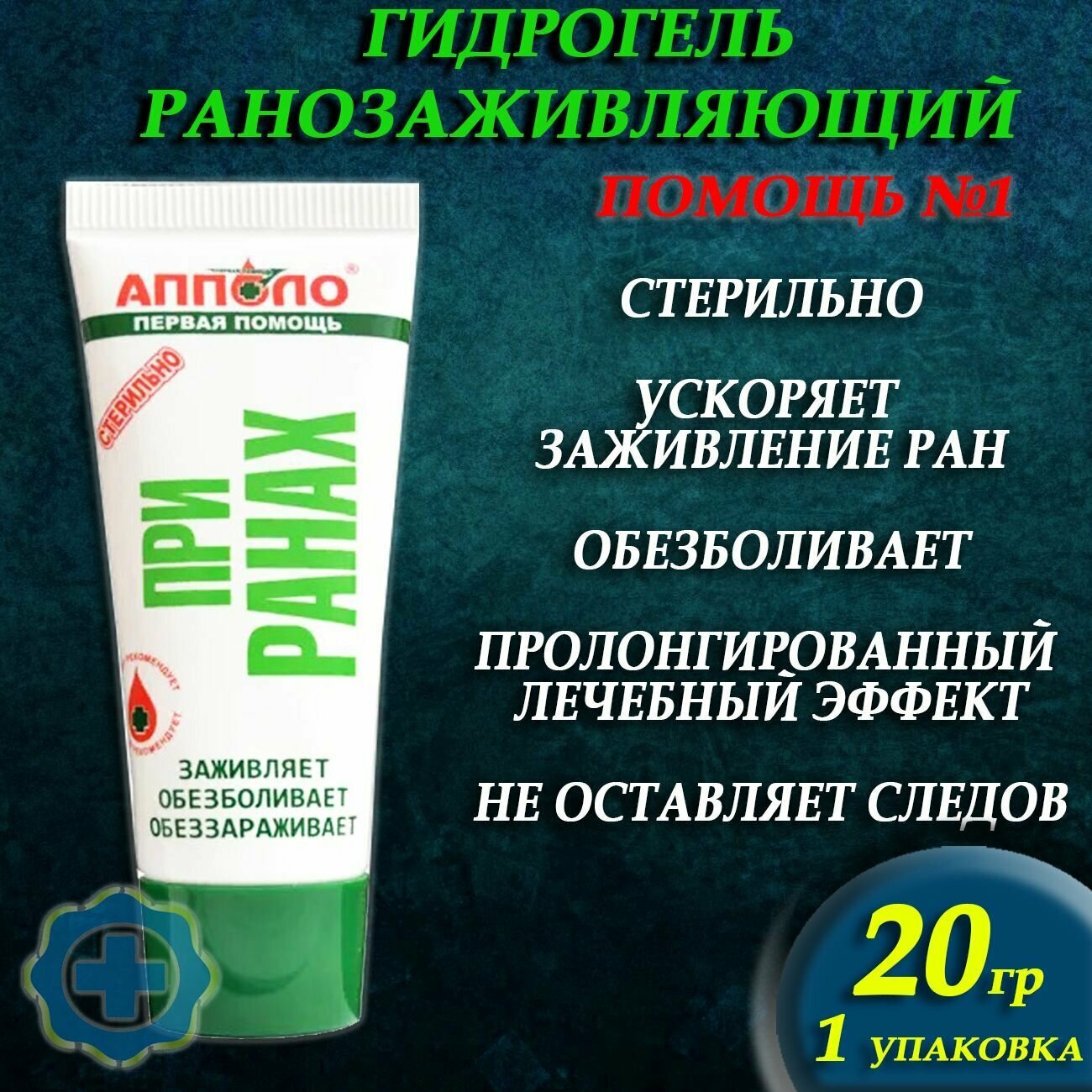 Ранозаживляющий гидрогель на рану апполо 20гр/ Гель на рану