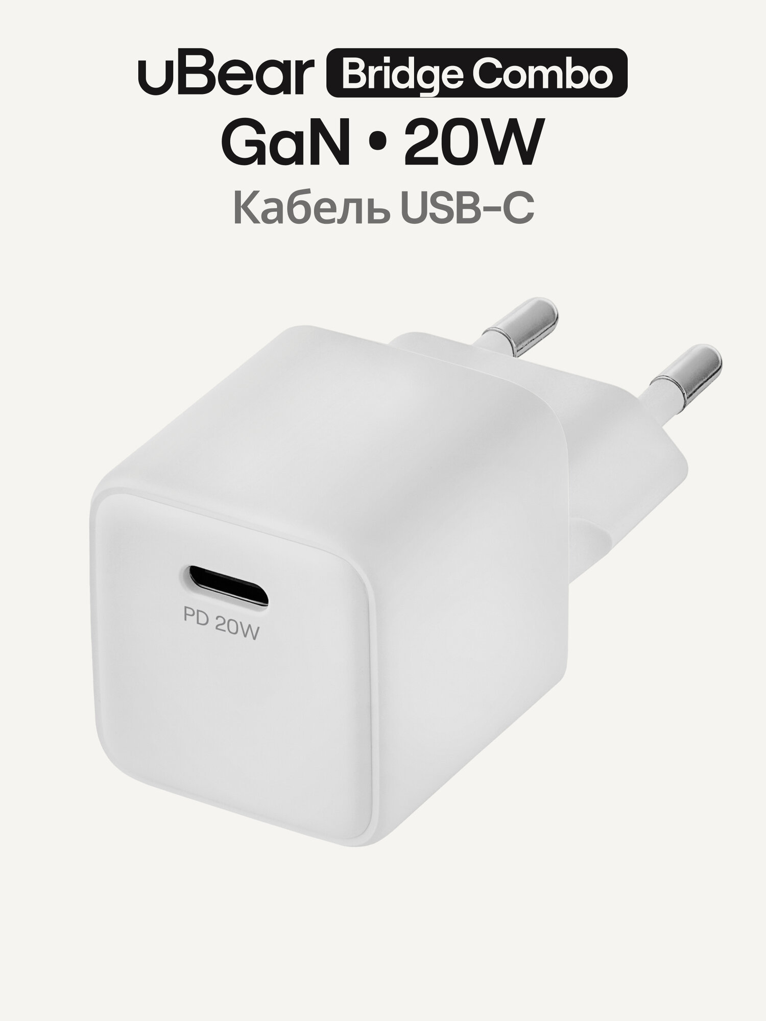 Сетевое зарядное устройство uBear Bridge USB-C 20Вт + кабель USB-С, поддержка протоколов быстрой зарядки