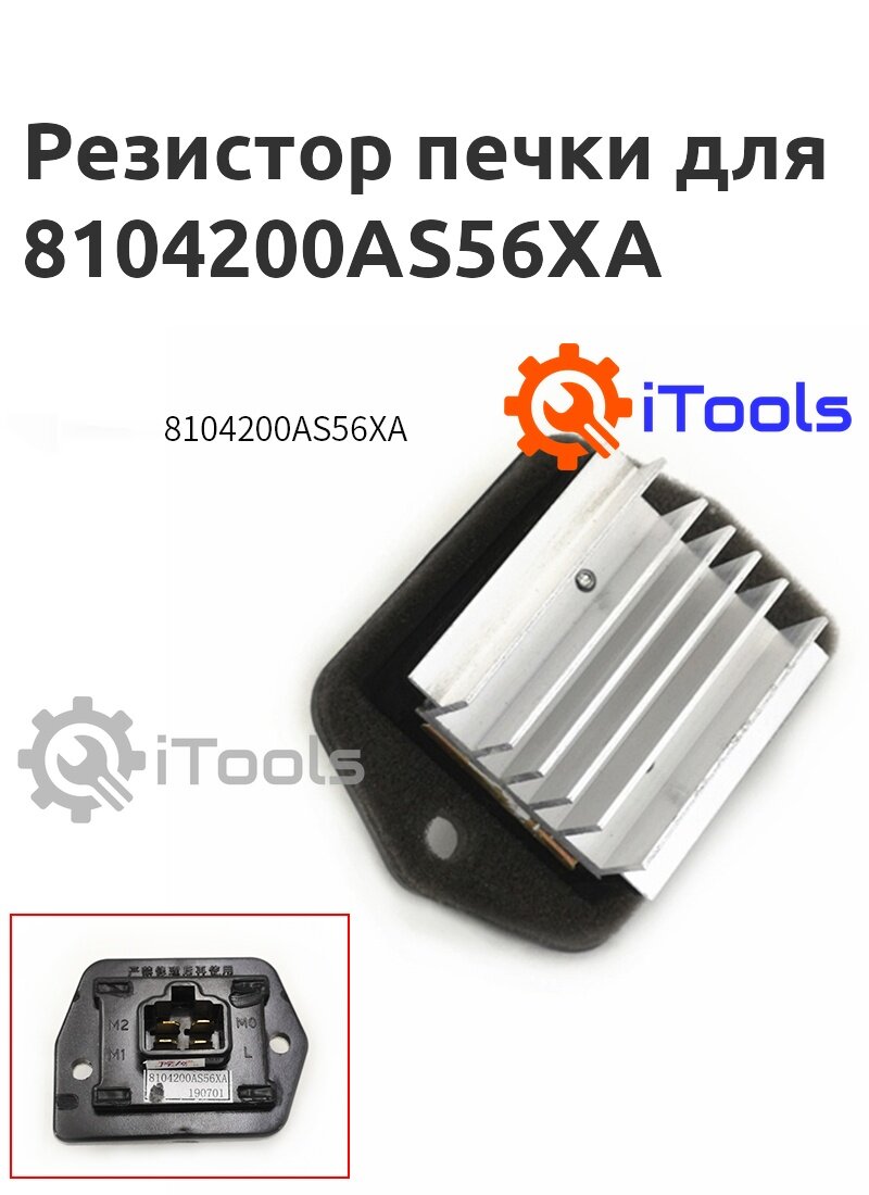 Резистор печки для 8104200AS56XA