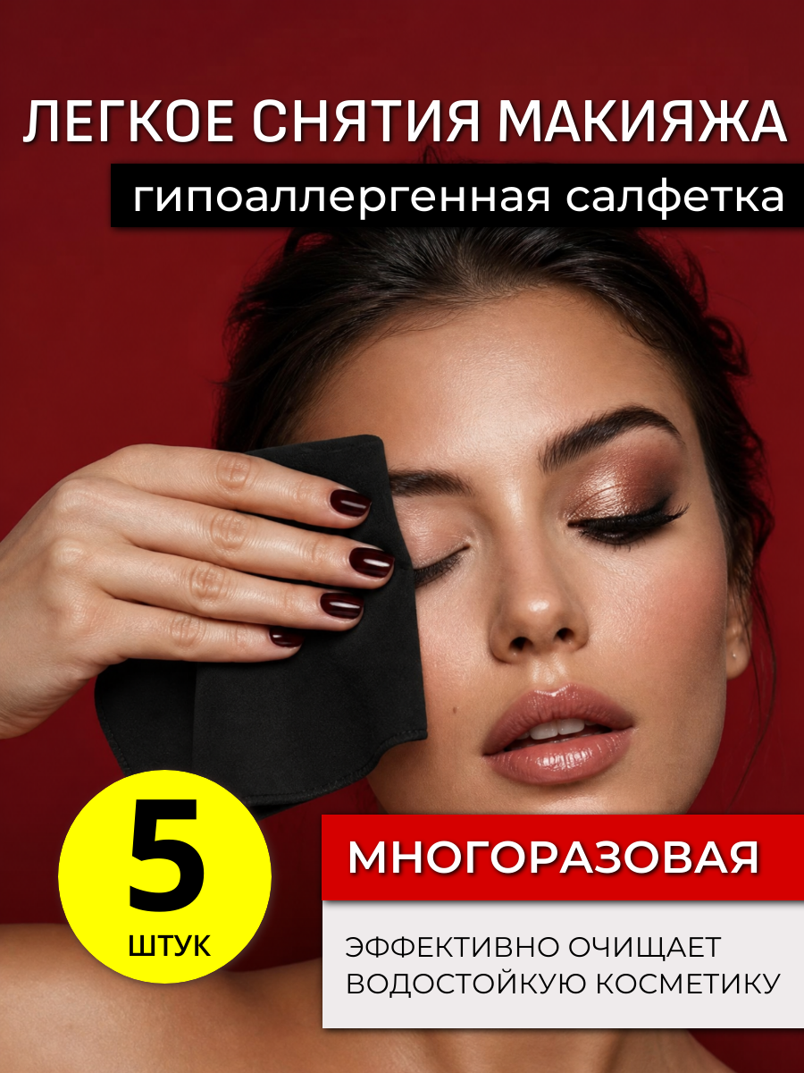 Многоразовая очищающая салфетка косметическая для умывания и снятия макияжа с лица и глаз, гипоаллергенная из микрофибры для демакияжа стойкой и водостойкой косметики