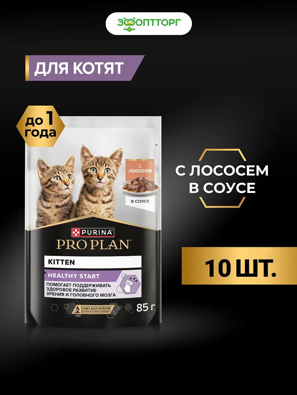 Влажный корм PRO PLAN HEALTHY START пауч для котят (в соусе) Лосось, 85 г х 10 шт.