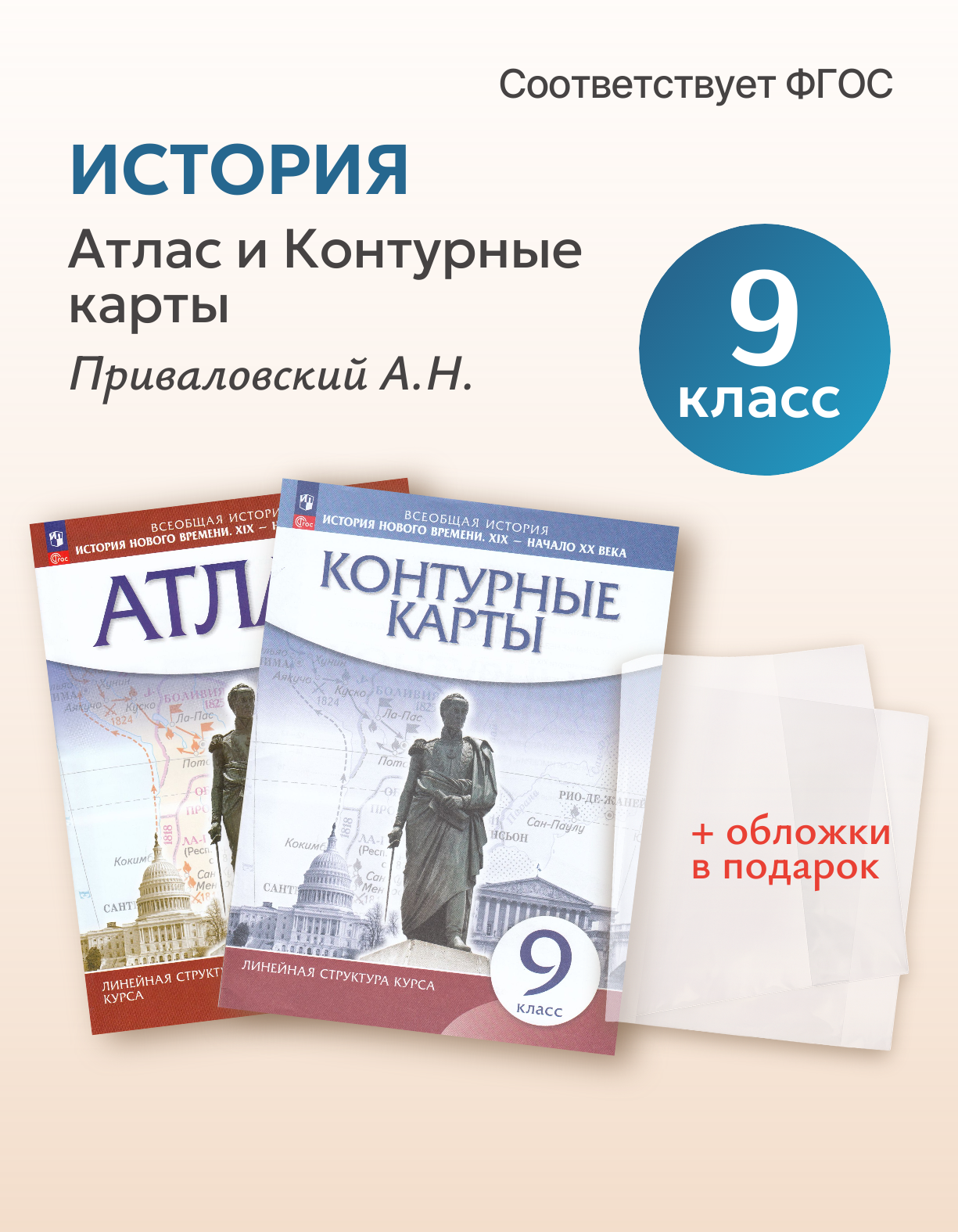 История 9 класс. Атлас и Контурные карты. Набор + 2 обложки