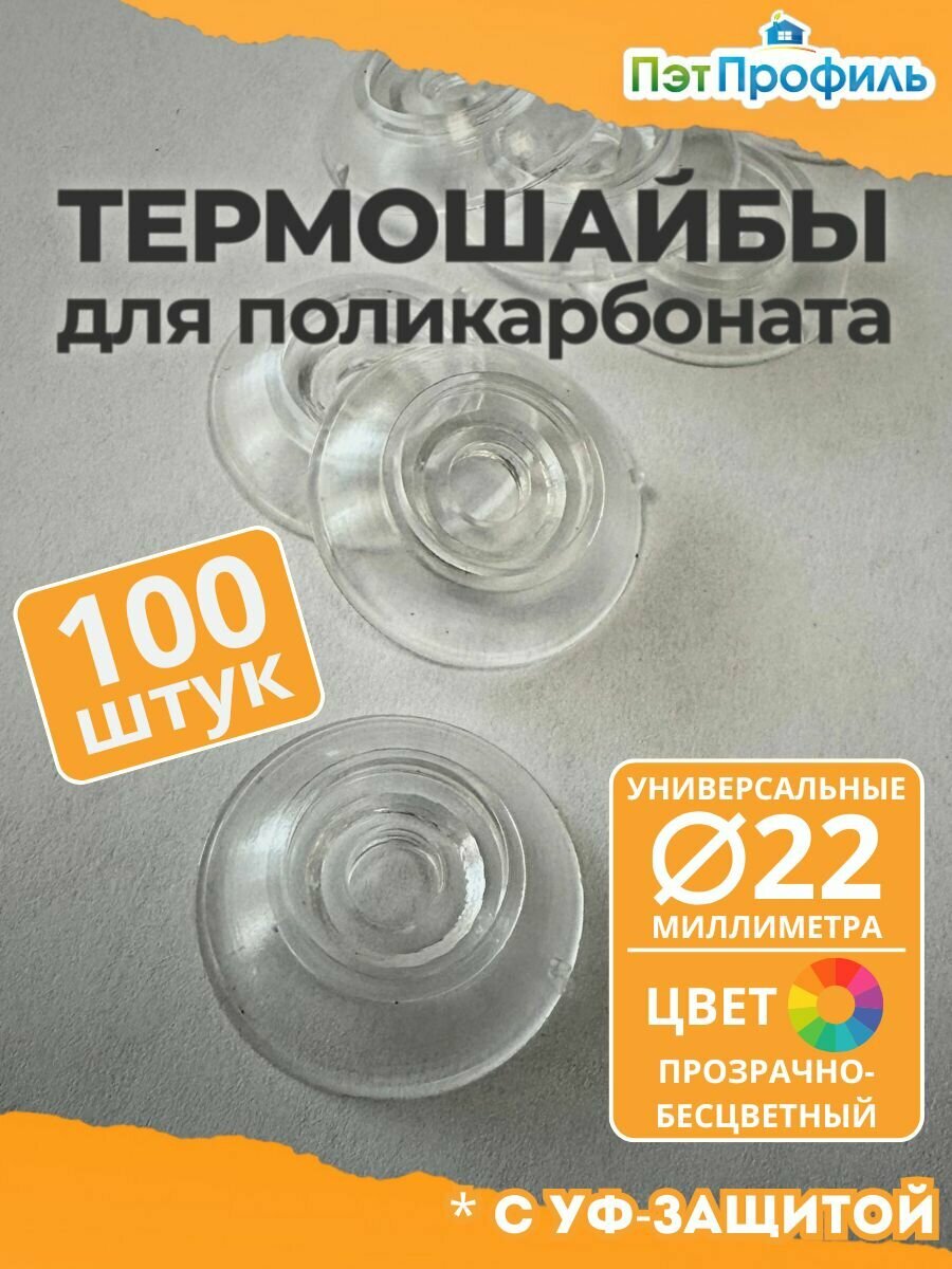 Термошайба уневерсальная 22мм. 100 шт Прозрачная с УФ-Защитой.