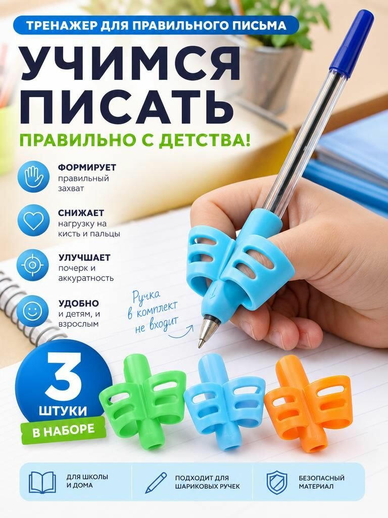 Тренажер для постановки письма у детей 3шт набор