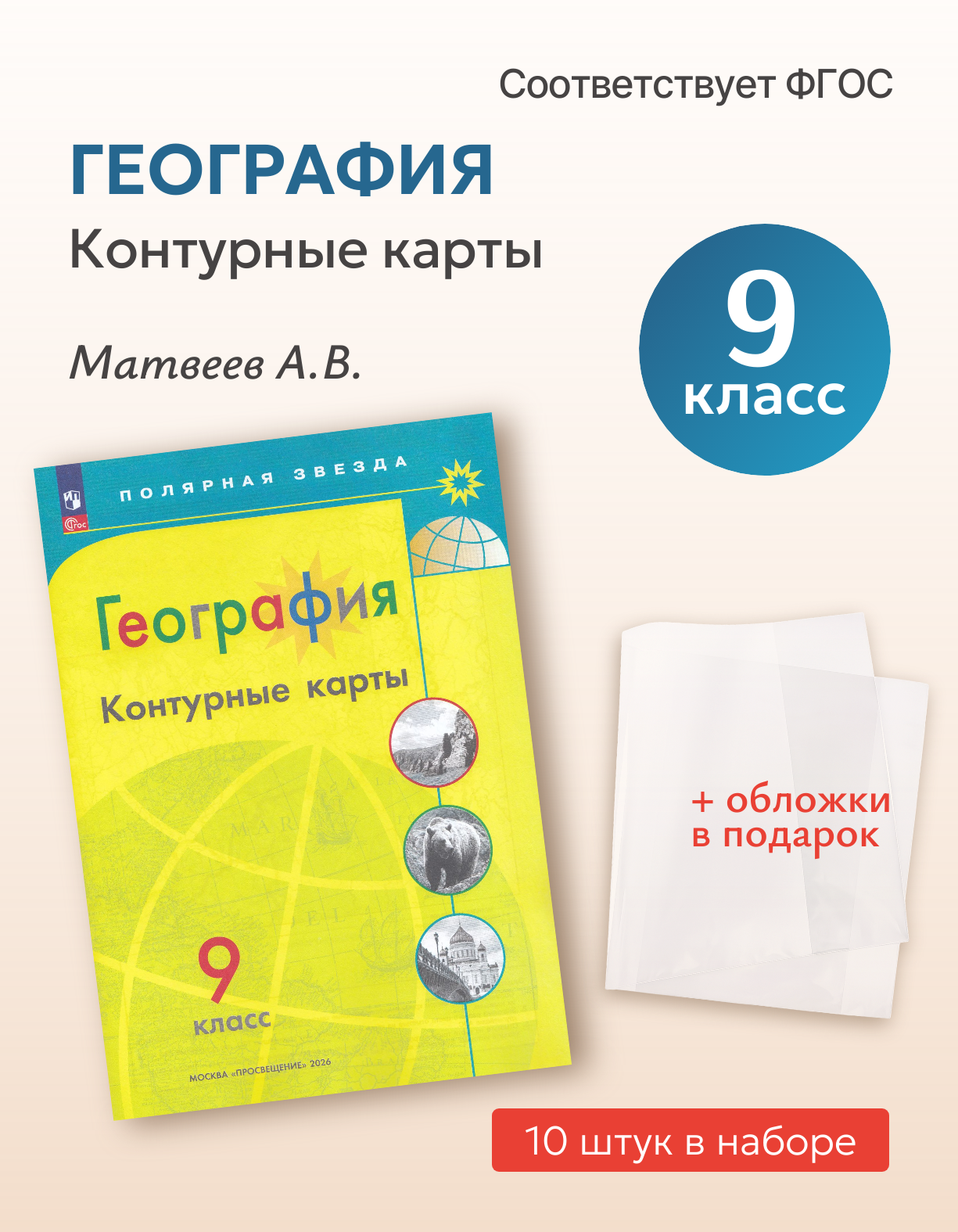 География 9 класс. Контурн. карты. Набор 10 штук + 10 обложек