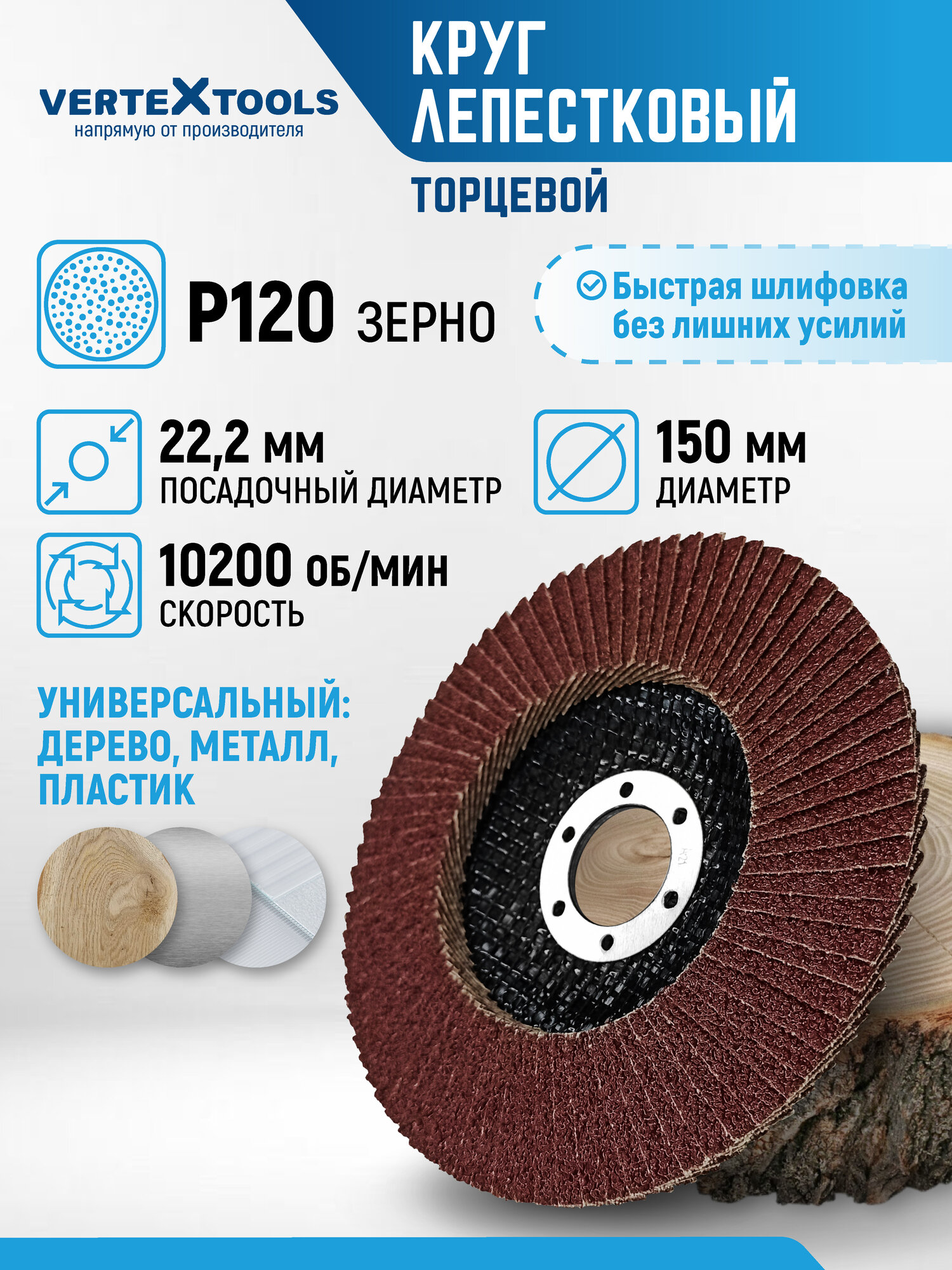 Шлифовальный диск VertexTools, 150мм, P120, лепестковый, торцевой