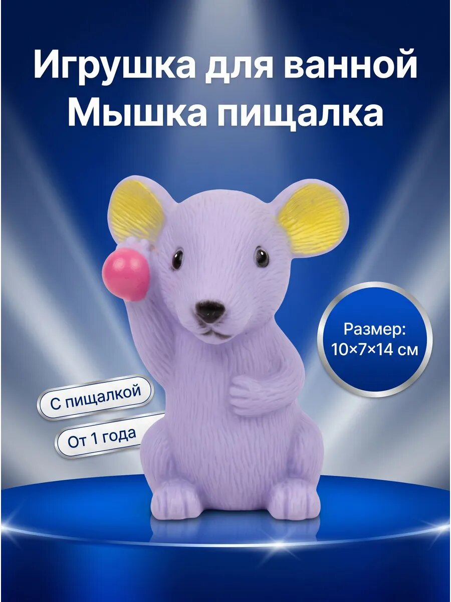Игрушка для ванной Мышка пищалка, для весёлой игры, подарок ребёнку