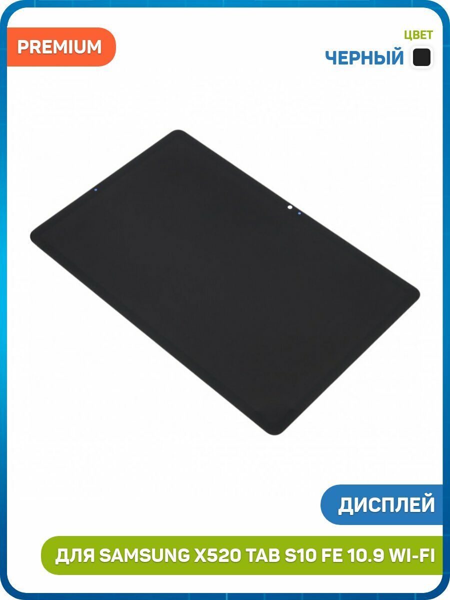 Дисплей для Samsung X520 Galaxy Tab S10 FE 10.9 Wi-Fi / X526 Galaxy Tab S10 FE 10.9 5G (в сборе с тачскрином) черный, AAA