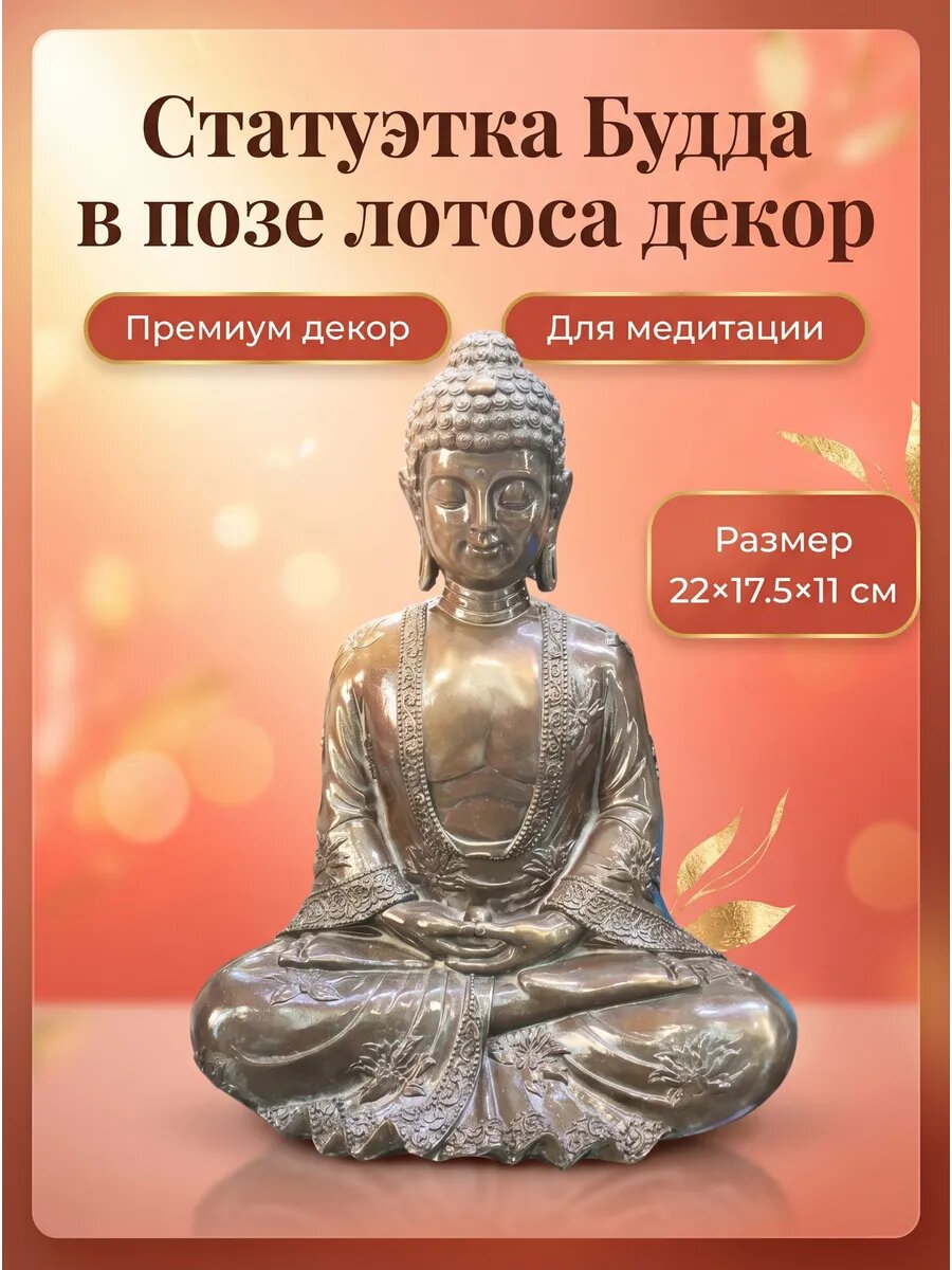 Статуэтка Будда в позе лотоса декор, для дома, в подарок, компактный