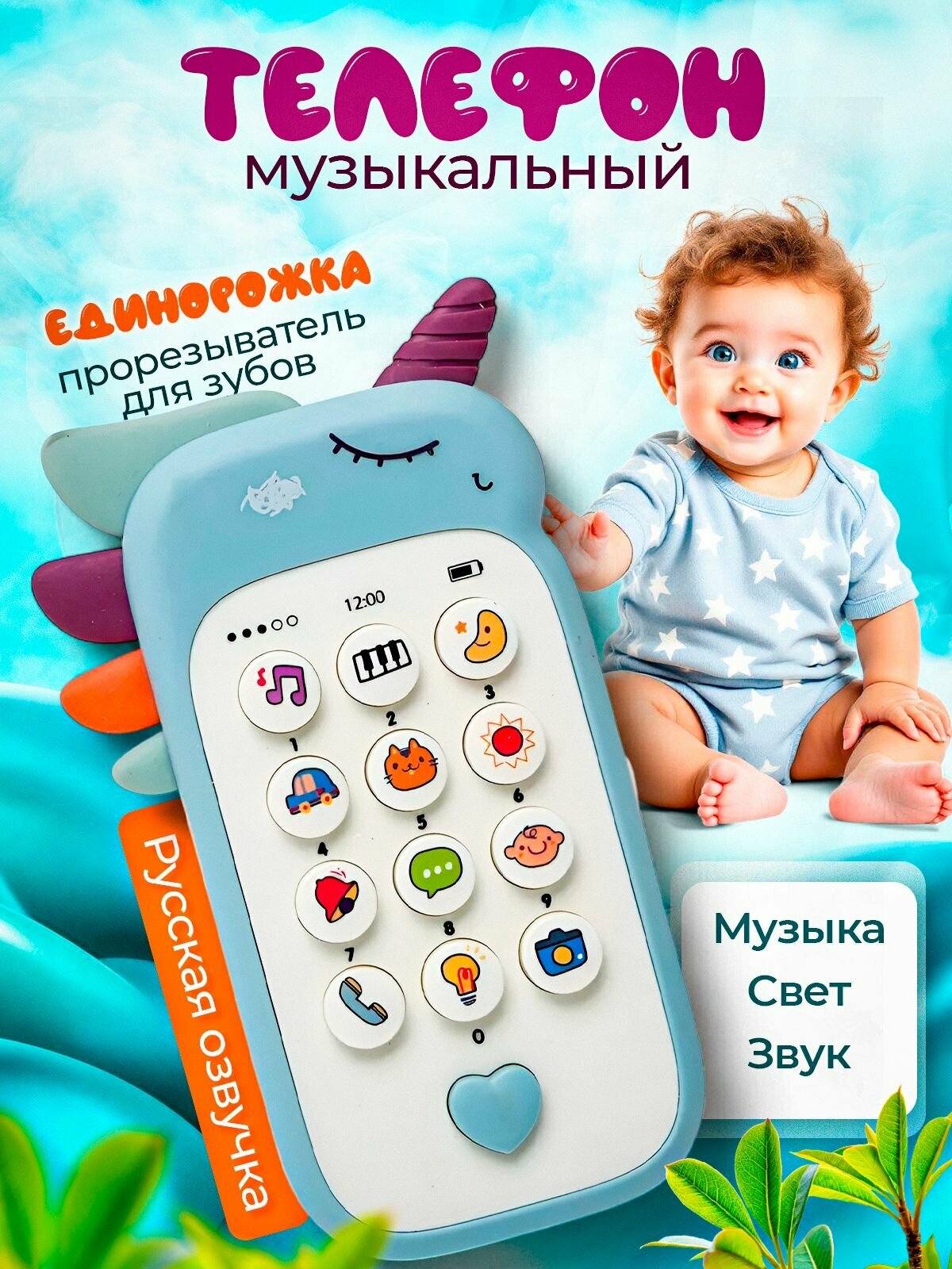 Телефон детский музыкальный. Развивающая игрушка Единорожка, игрушечный обучающий смартфон, более 12 различных звуков на русском языке, цвет голубой игрушечный телефон смартфон для детей обучающий муз