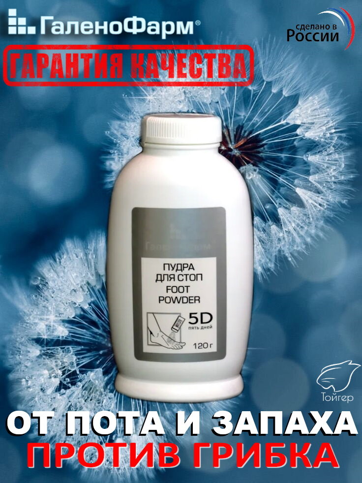 Пудра для стоп от пота И запаха, тальк, 5D Пять дней, Галенофарм. 120гр.