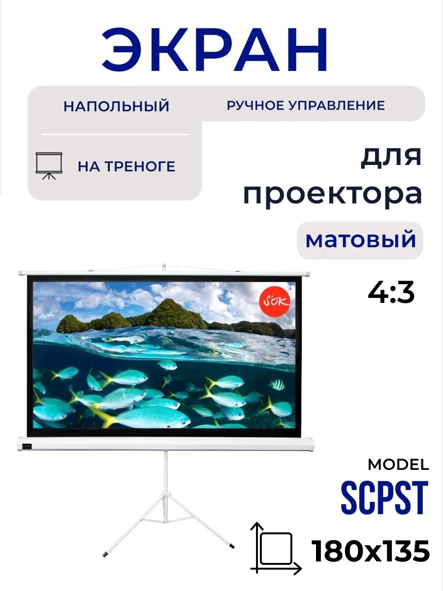 Экран для проектора S'OK SCPST-180x135 90 4:3 напольный, на треноге, матовый, белый