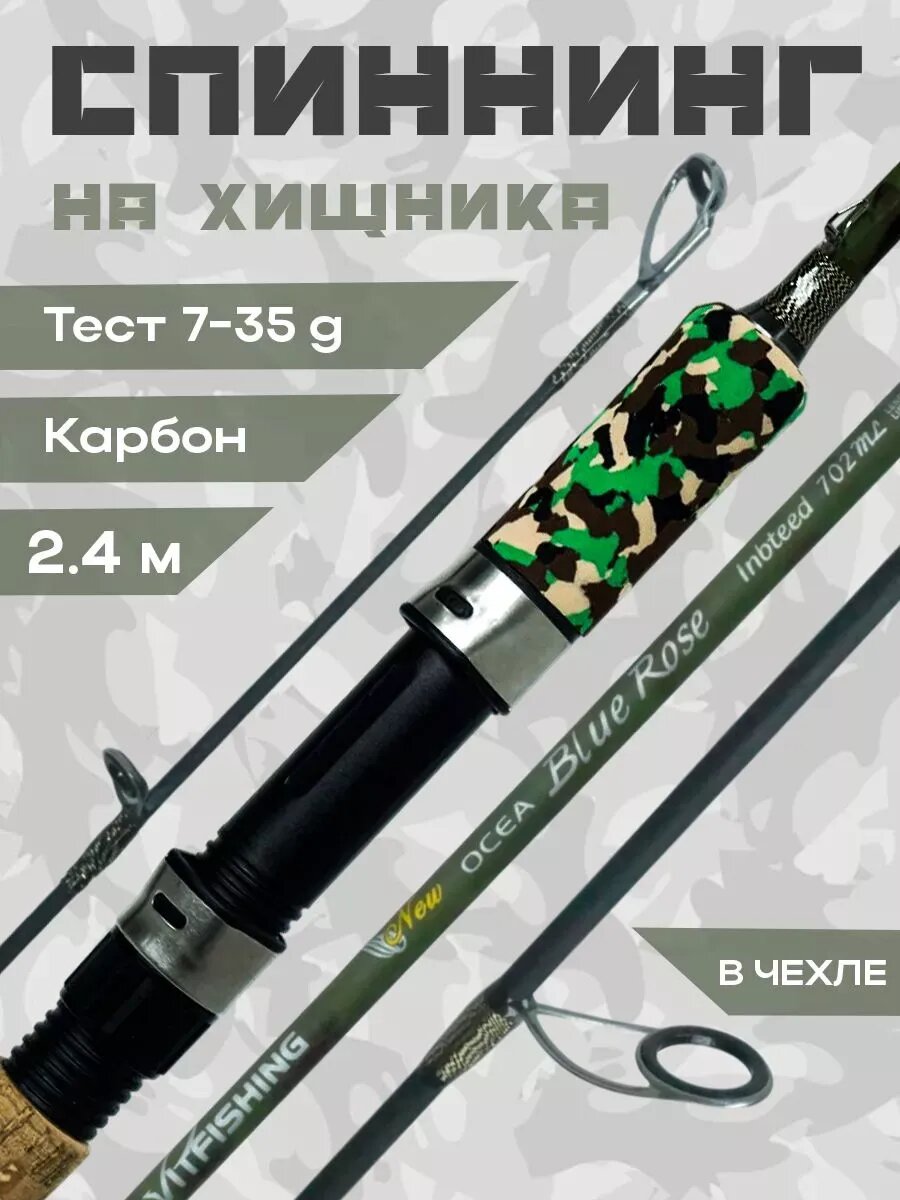 Спиннинг для рыбалки на хищника длина 2.4 м, тест 7-35гр, штекерный