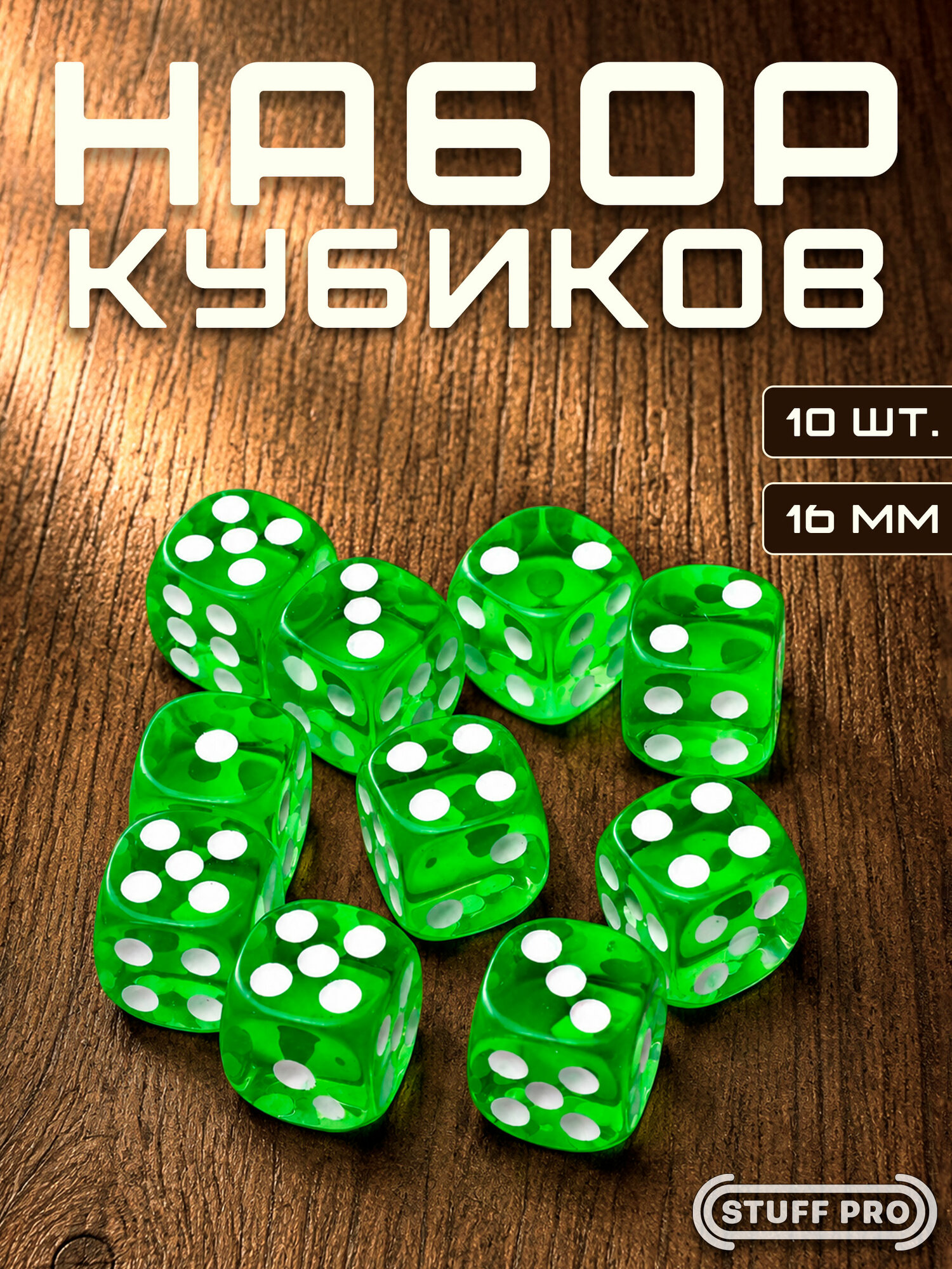 Набор игральных кубиков STUFF PRO дайсы стандарт, d6, 10 шт, 16 мм, прозрачный зеленый