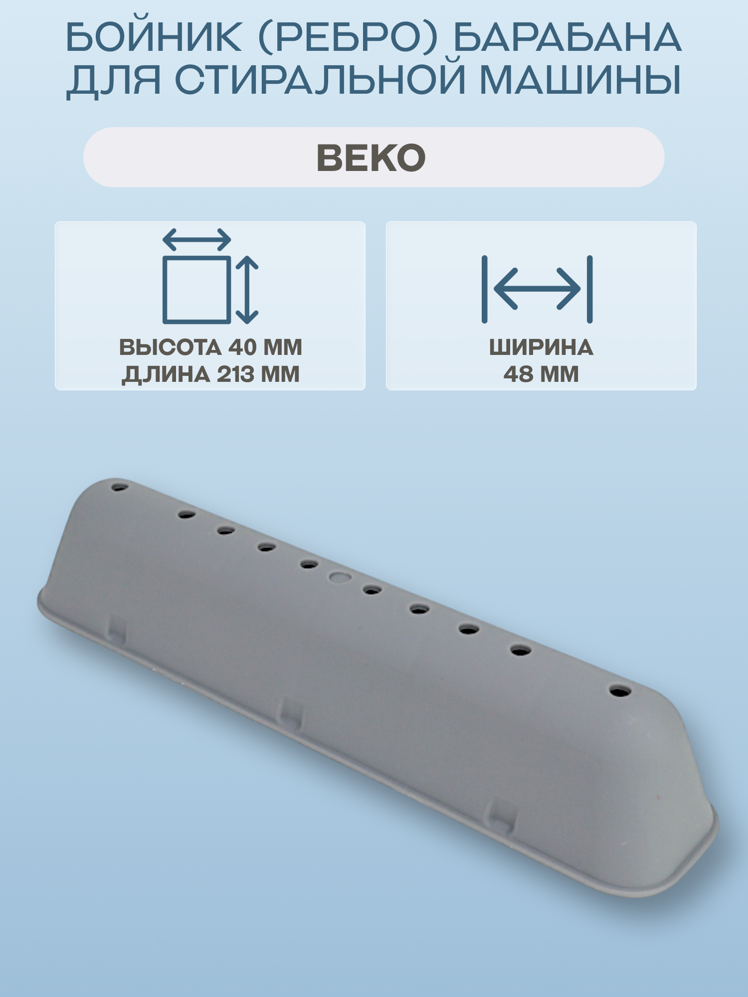 Бойник (ребро) барабана для стиральной машины Beko/2816570300