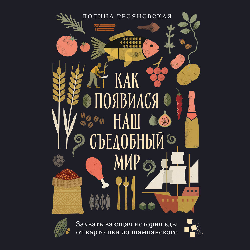 Как появился наш съедобный мир: Захватывающая история еды от картошки до шампанского (аудиокнига)