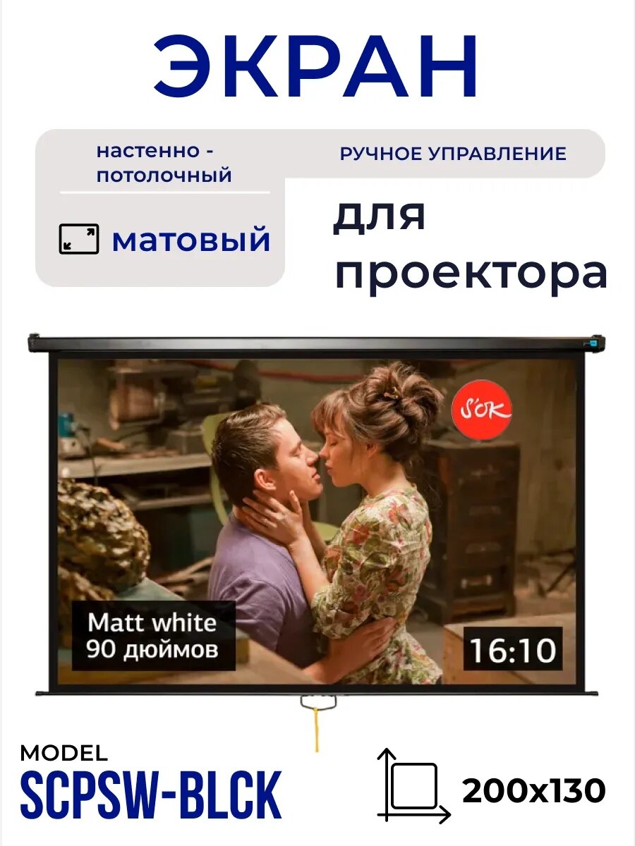 Экран для проектора S'OK SCPSW-200x130BLCK 90 16:10 настенно-потолочный, ручной, матовый, черный