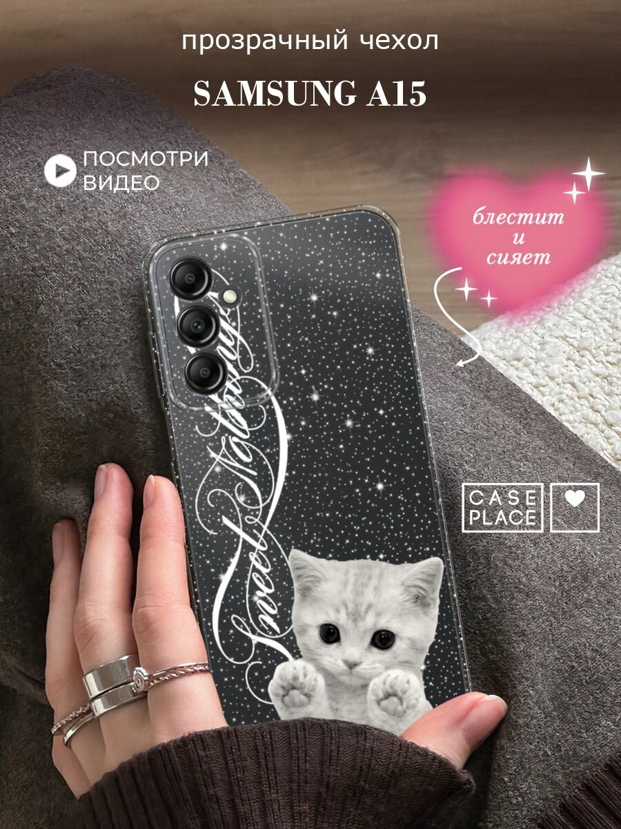 Чехол на Samsung Galaxy A15 (Самсунг А15) с блестками и принтом Милый котенок с лапками