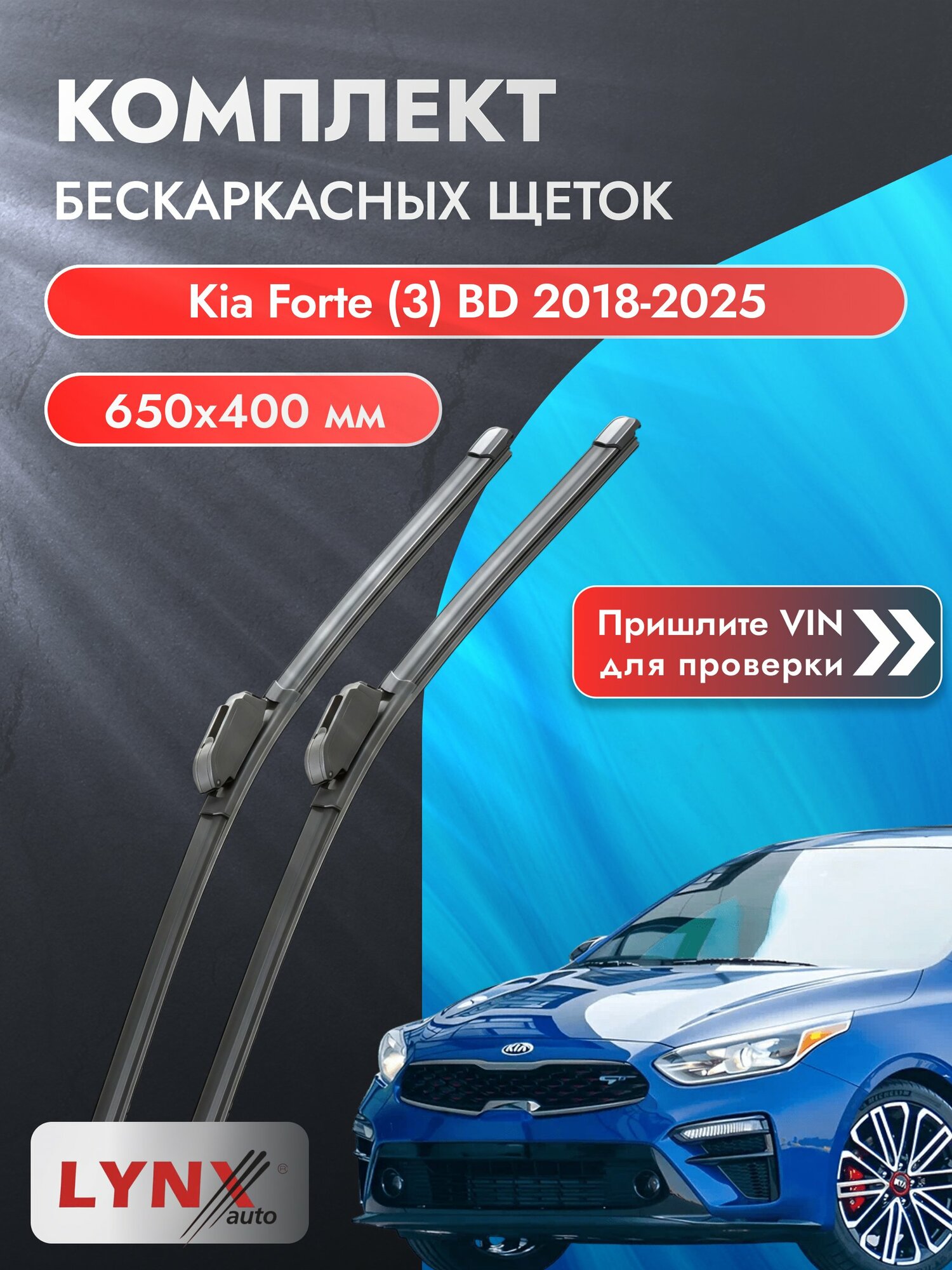 Дворники бескаркасные на Kia Forte (3) BD 2018-2025, Комплект щёток 650x400мм (ХF650+ХF400). Киа Форте