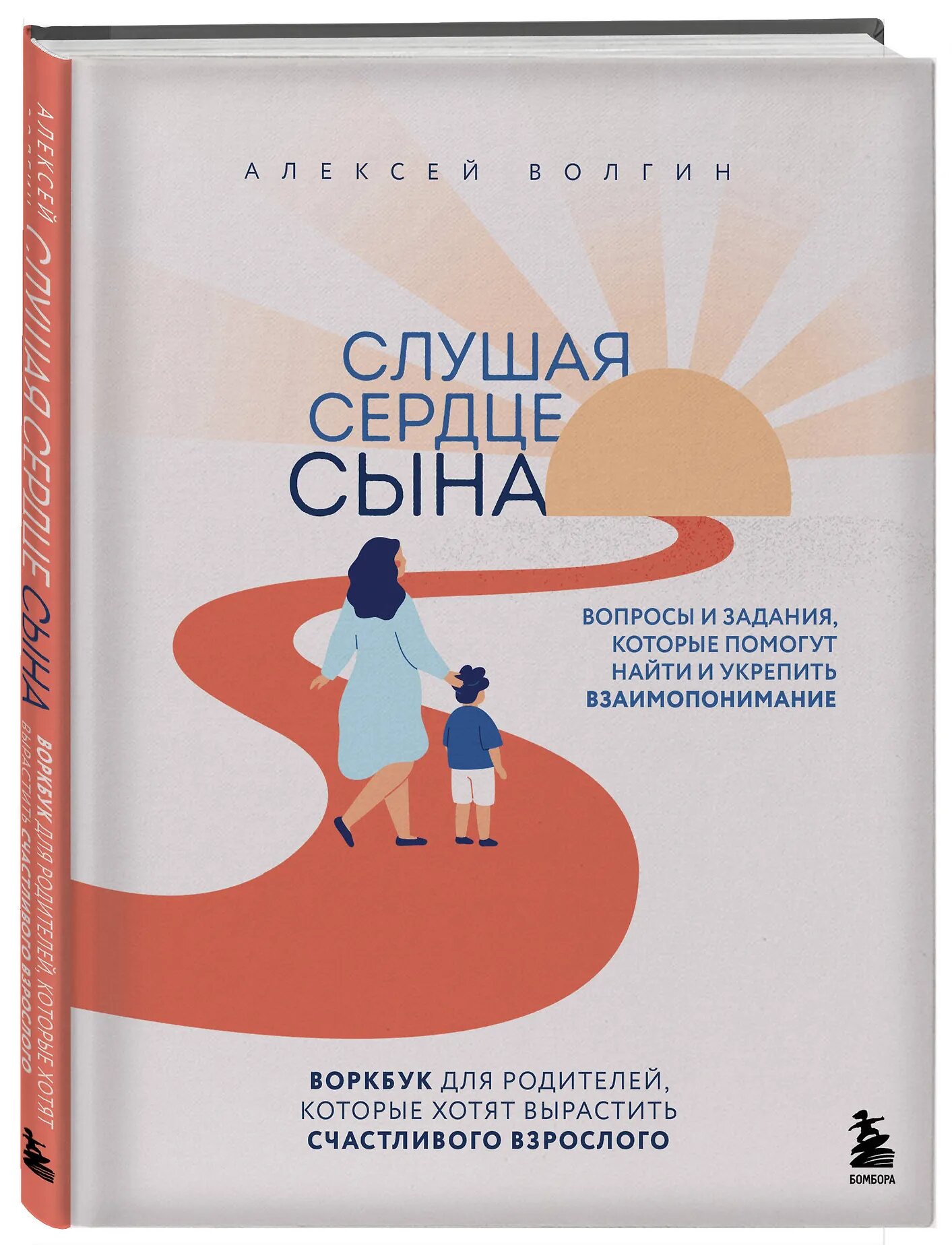 Волгин А. / Слушая сердце сына. Воркбук для родителей, которые хотят вырастить счастливого взрослого (твёрдый переплет)