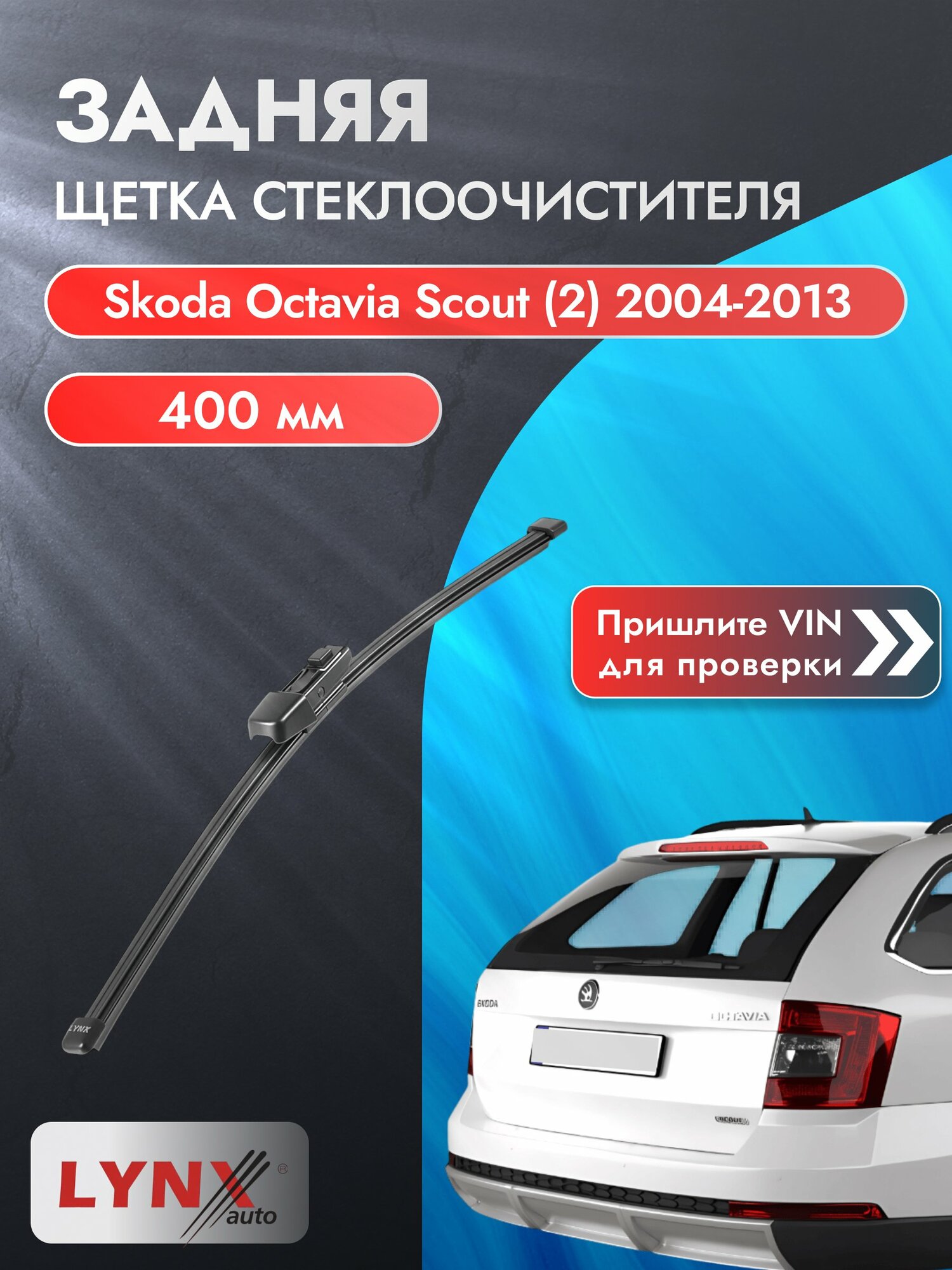 Задний дворник на Skoda Octavia Scout (2) 2004-2013, щётка стеклоочистителя 400мм (LR40К), Шкода Октавия Скаут