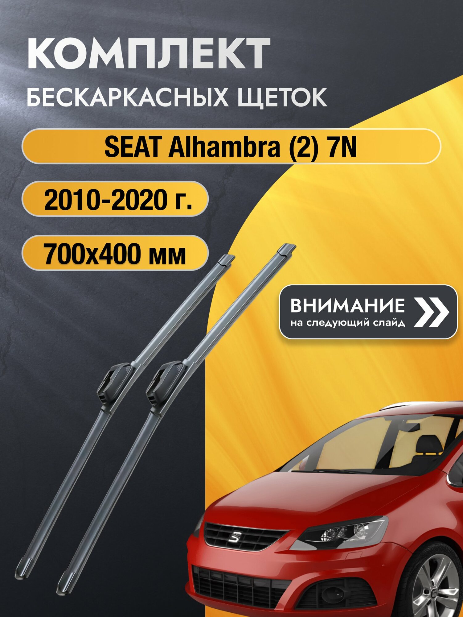 Дворники бескаркасные на SEAT Alhambra (2) 7N 2010-2020, Комплект щёток 700x400мм (SW2028+SW2016). Сеат Альхамбра