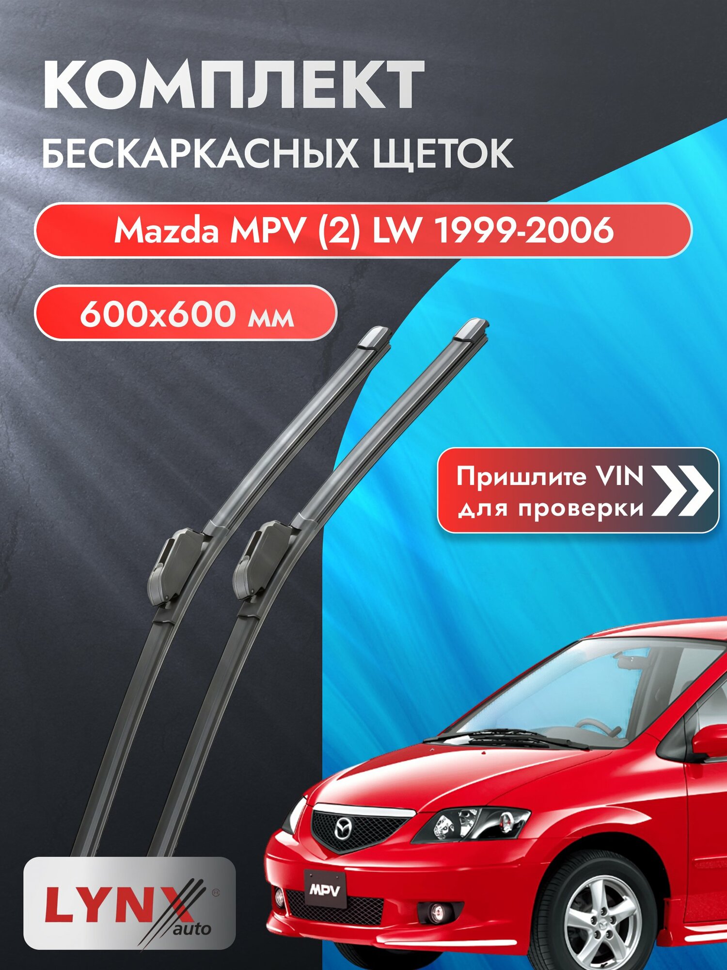 Дворники бескаркасные на Mazda MPV (2) LW 1999-2006, Комплект щёток 600x600мм (ХF600+ХF600). Мазда МПВ