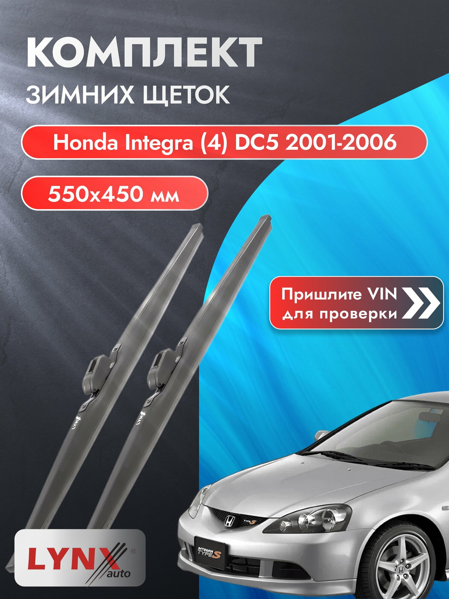 Дворники зимние на Honda Integra (4) DC5 2001-2006, Комплект щёток 550x450мм (LW550+LW450). Хонда Интегра