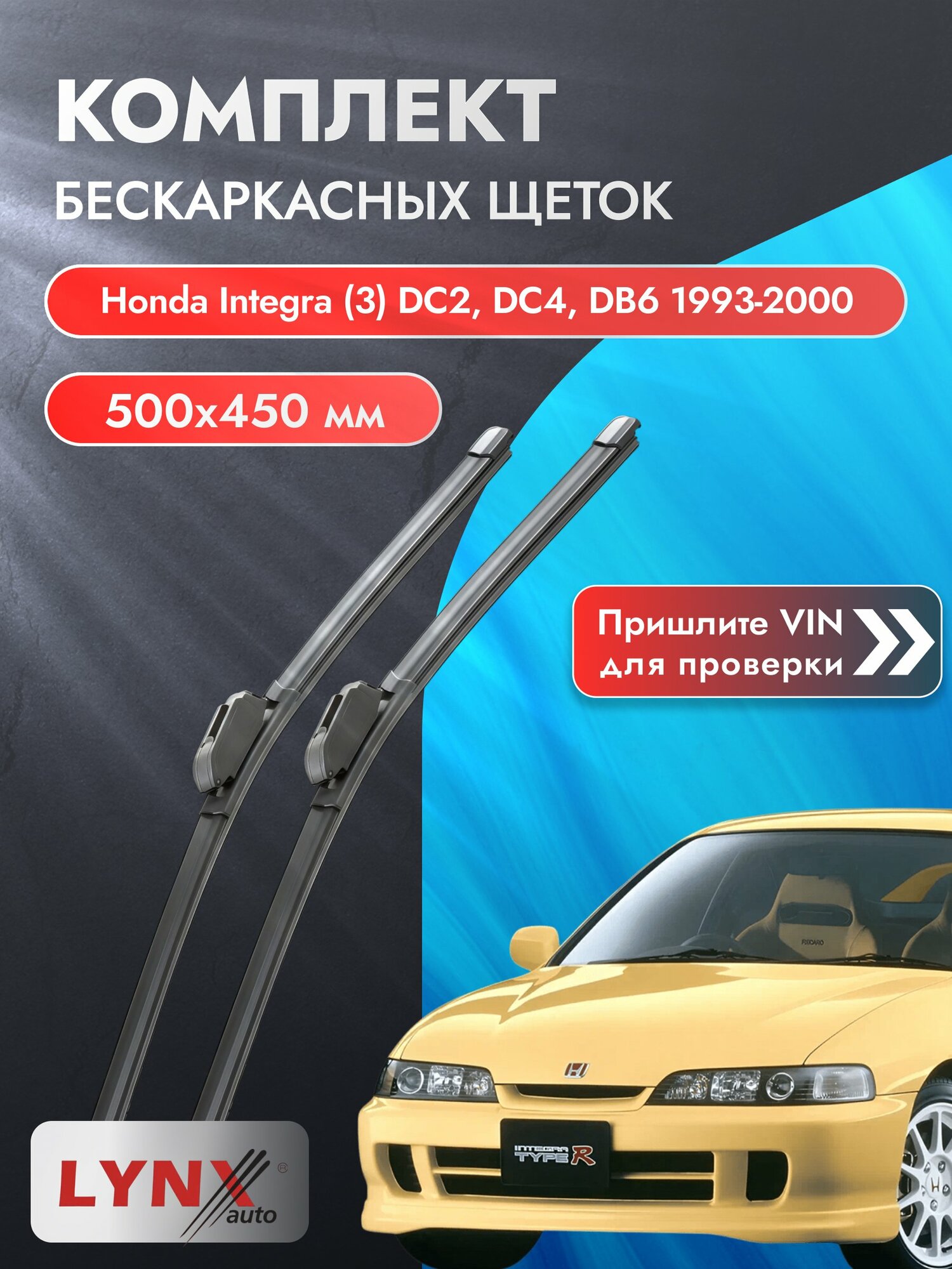 Дворники бескаркасные на Honda Integra (3) DC2, DC4, DB6 1993-2000, Комплект 500x450мм (ХF500+ХF450). Хонда Интегра