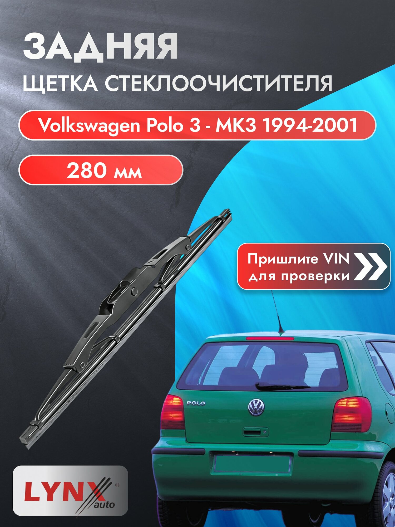 Задний дворник на Volkswagen Polo 3 - MK3 1994-2001, щётка стеклоочистителя 280мм (LR28F), Фольксваген Поло