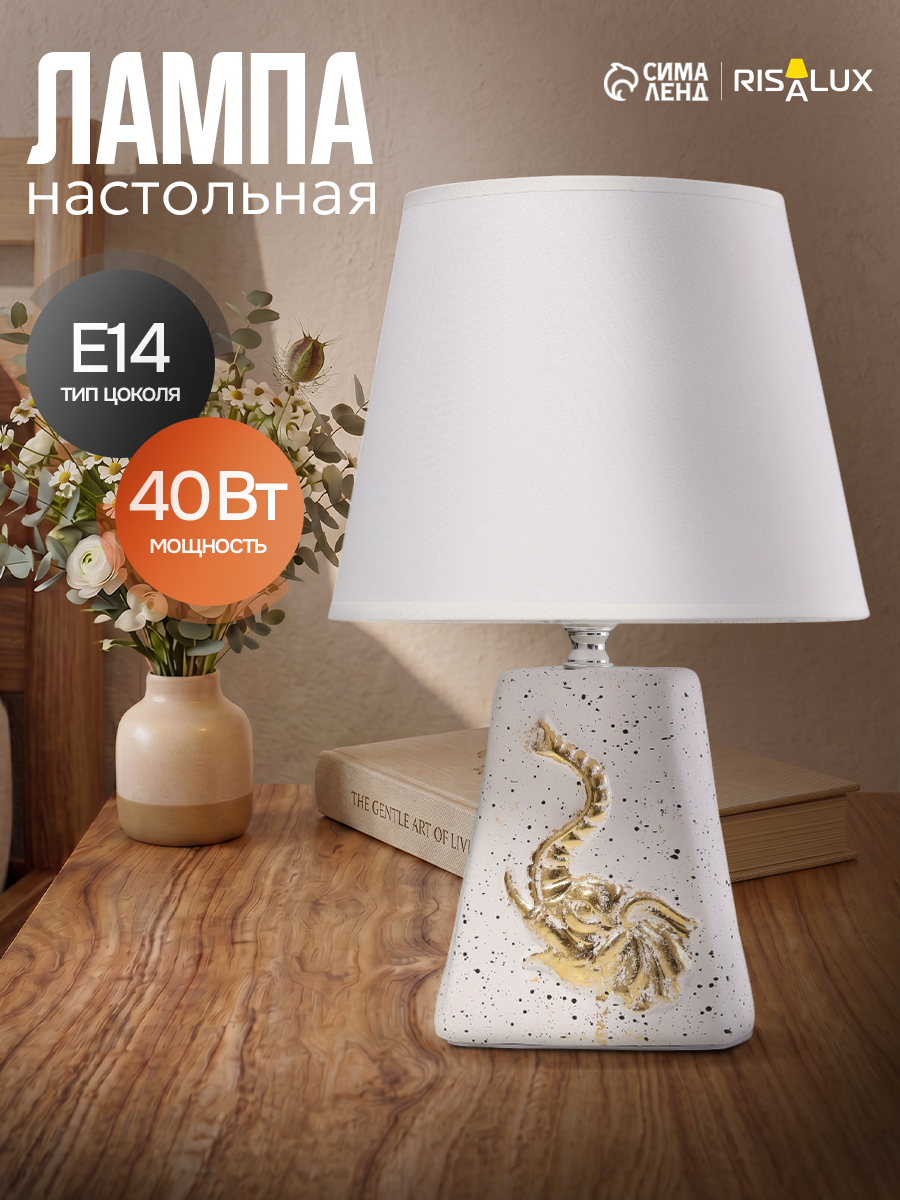 Настольная лампа RISALUX "Слон" Е14 40 Вт, размер 20×20×32 см, цвет бежевый